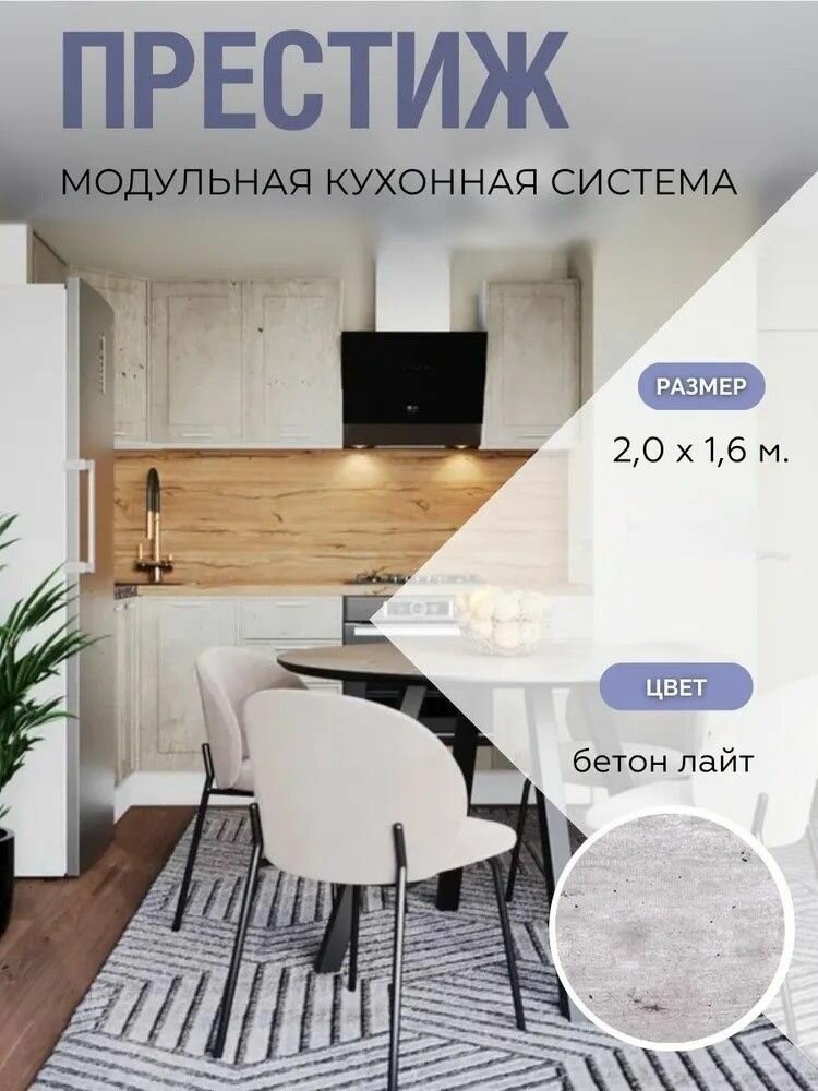 Кухонный гарнитур угловой Престиж 2,0х1,6 м МДФ Без Столешницы Бетон лайт/Белый