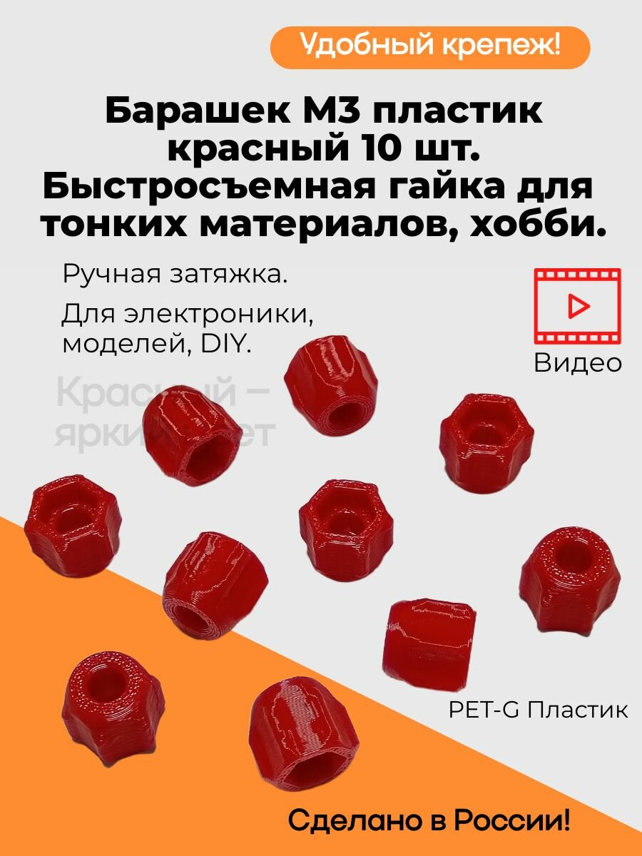 Гайка-барашек пластиковый М3 красный 10 шт. Ручная затяжка. Для электроники, моделей, DIY.