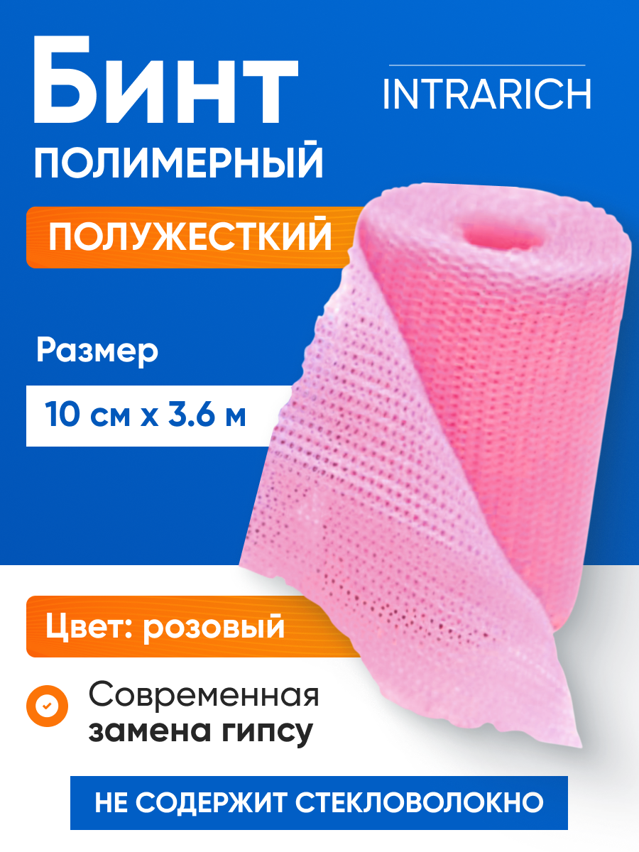 Бинт полимерный полужесткий иммобилизующий 10см х 3.6м cast soft розовый, полимерный гипс
