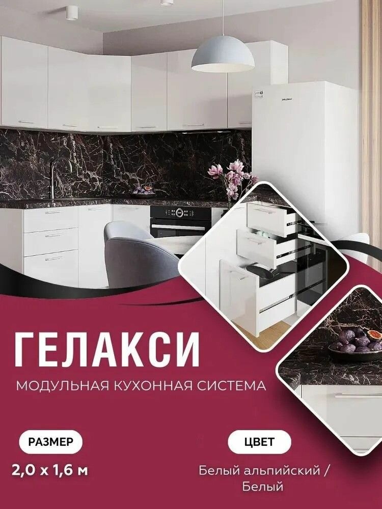 Кухонный гарнитур угловой МДФ Galaxy 2,0х1,6 м, Белый альпийский/Белый