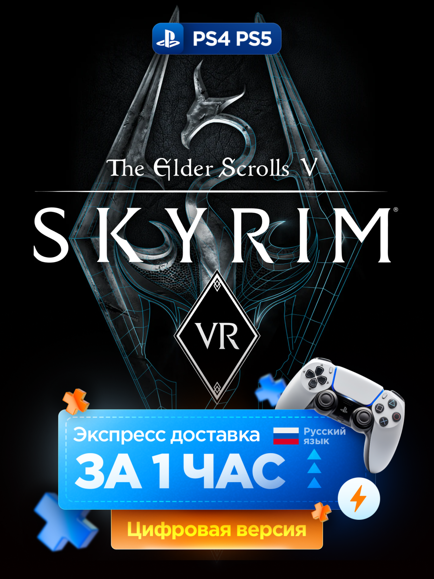 Игра The Elder Scrolls V: Skyrim VR для PS4 и PS5 | Полностью на русском языке | PlayStation 4 и 5