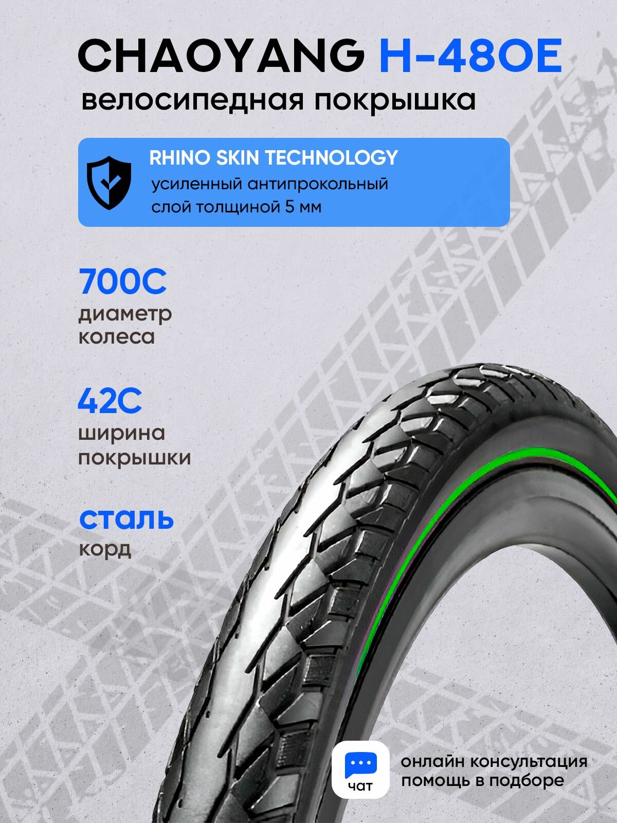 Велопокрышка Chaoyang 700 45C H-480E, BLK RT 60TPI E-MAXX RHINO SKIN E-LINER CITY, стальной корд