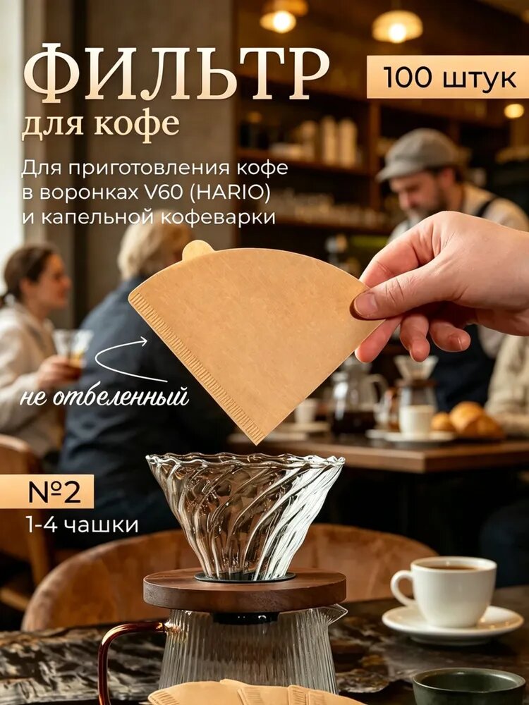 Фильтр для кофе неотбеленные №2, 100 шт