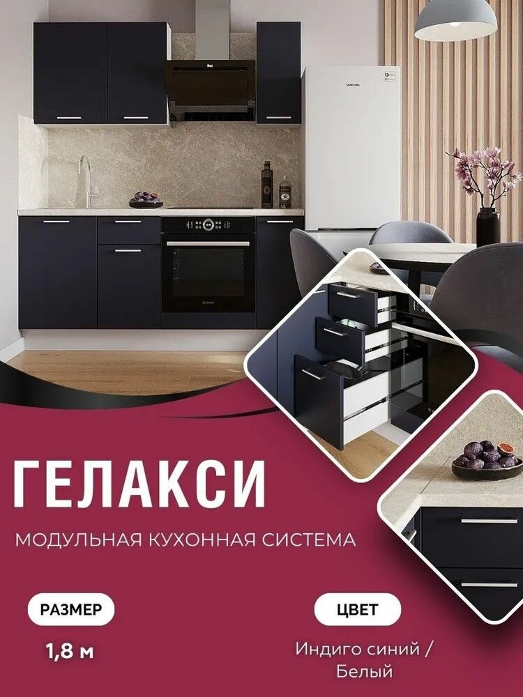 Кухонный гарнитур прямой МДФ Galaxy 1,8 м, Индиго синий/Белый
