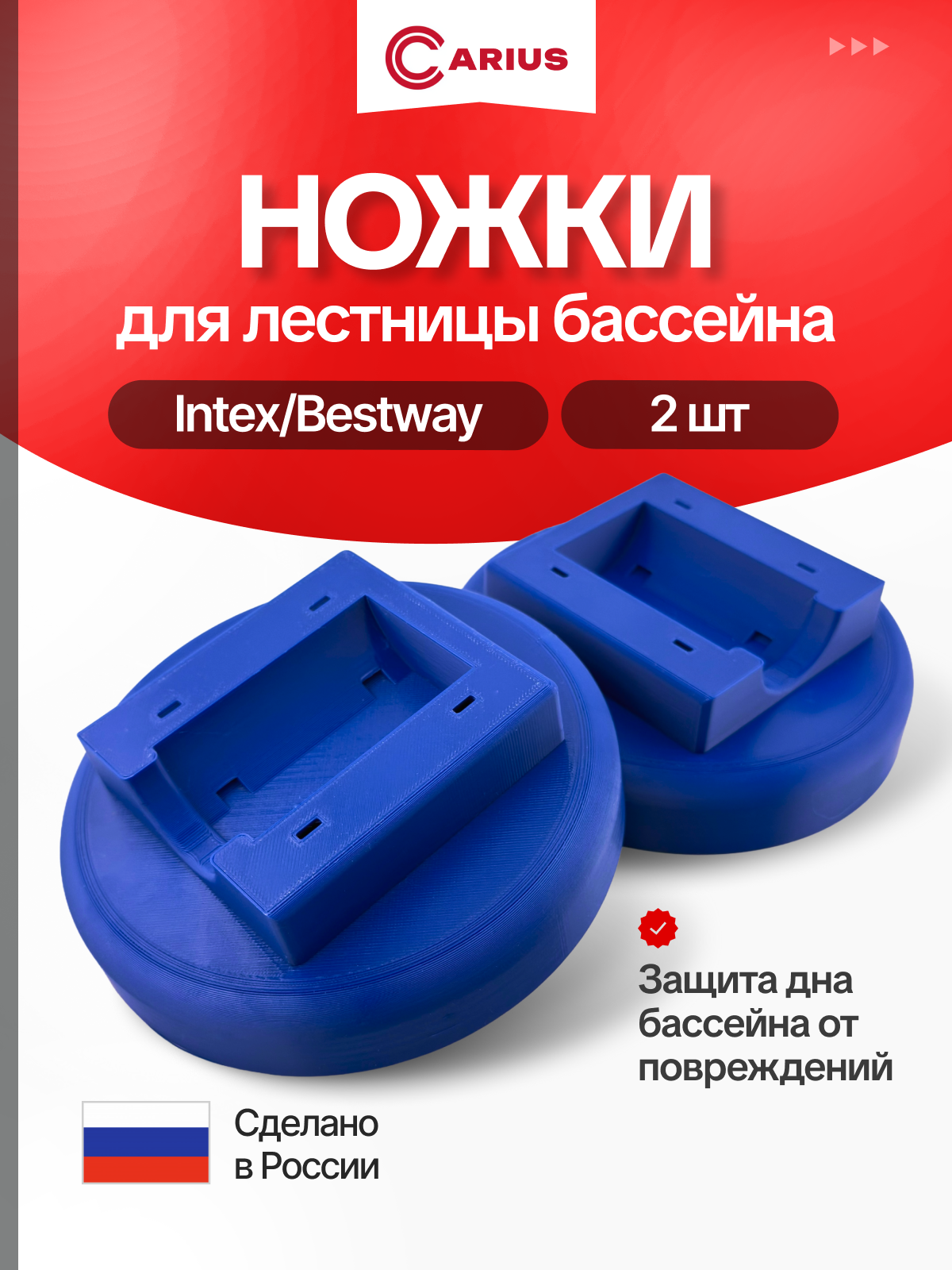 Ножки для лестниц бассейна Intex и Bestway, синий, 14 см x 14 см, 2 шт CARIUS