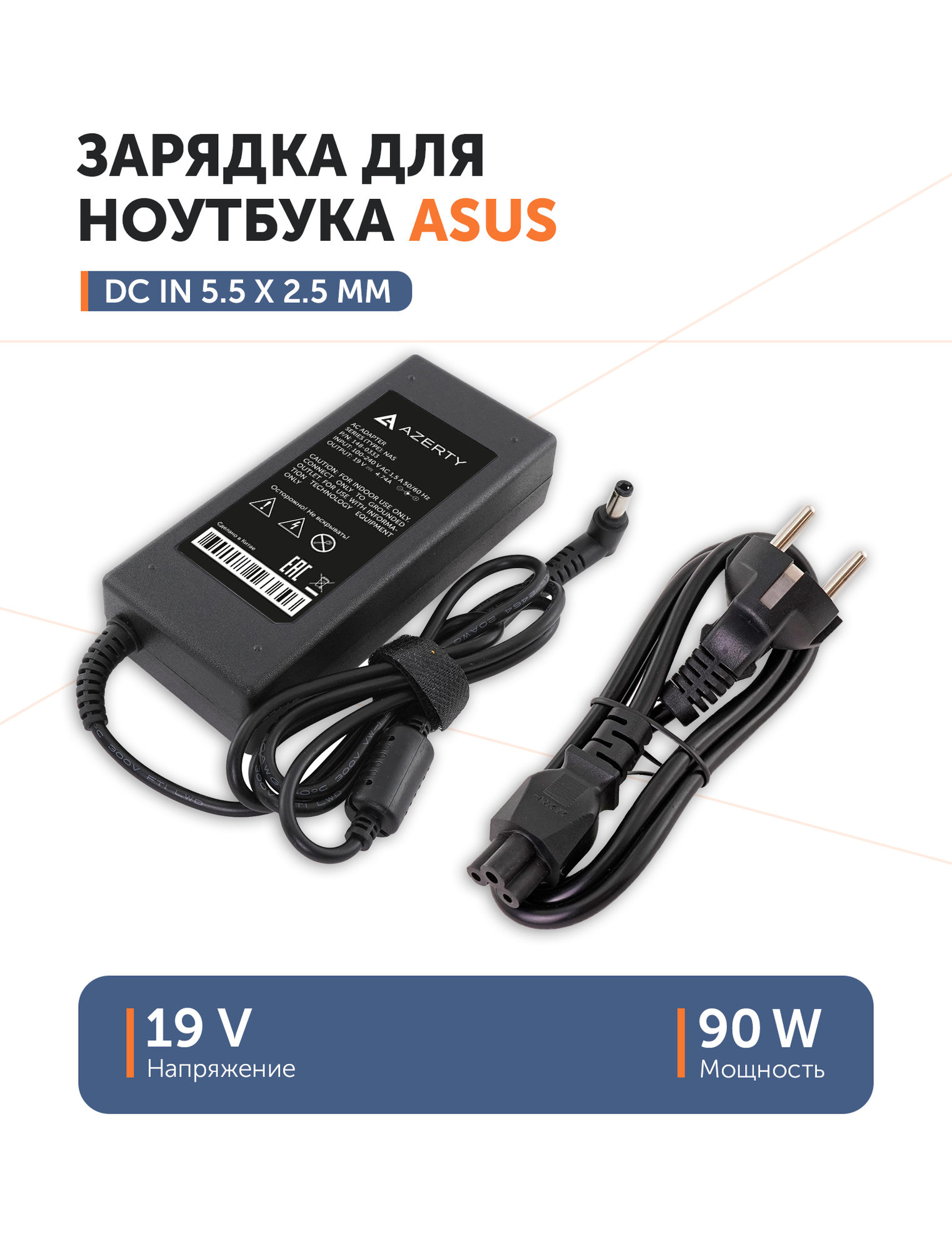 Зарядка (зарядное устройство, блок питания) для ноутбука Asus 19V 4.74A (90W) 5.5x2.5мм с кабелем питания