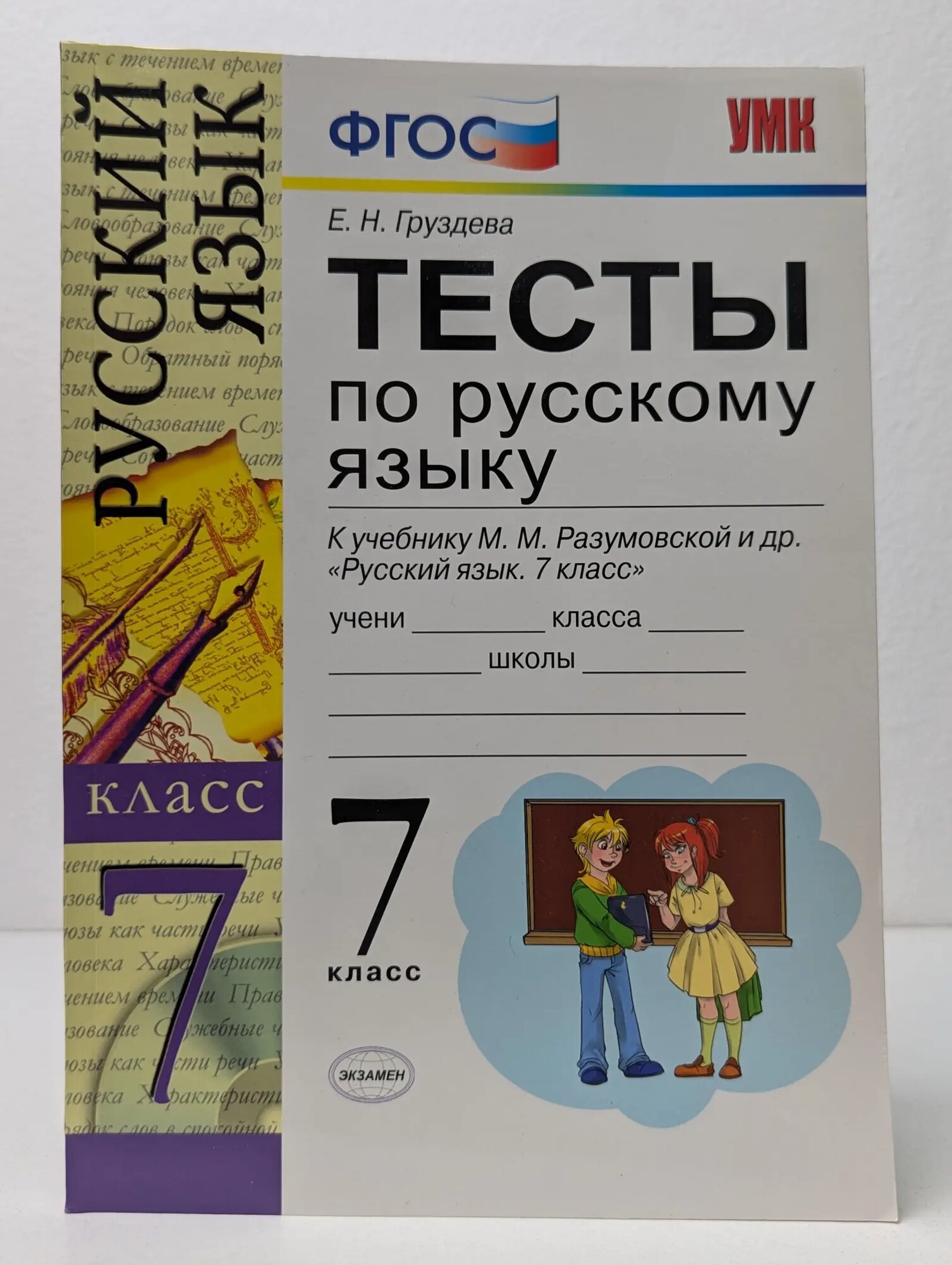 Учебно-методический комплект. Тесты по русскому языку. 7 класс Груздева Евгения Николаевна 2014