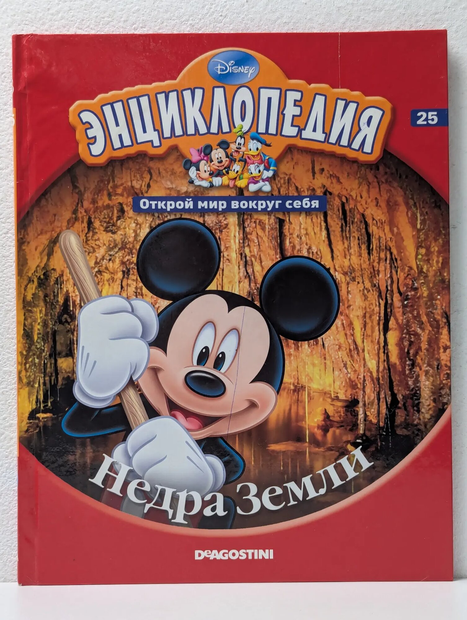 Энциклопедия. Открой мир вокруг себя. Выпуск № 25/2010. Недра Земли Сборник 2010
