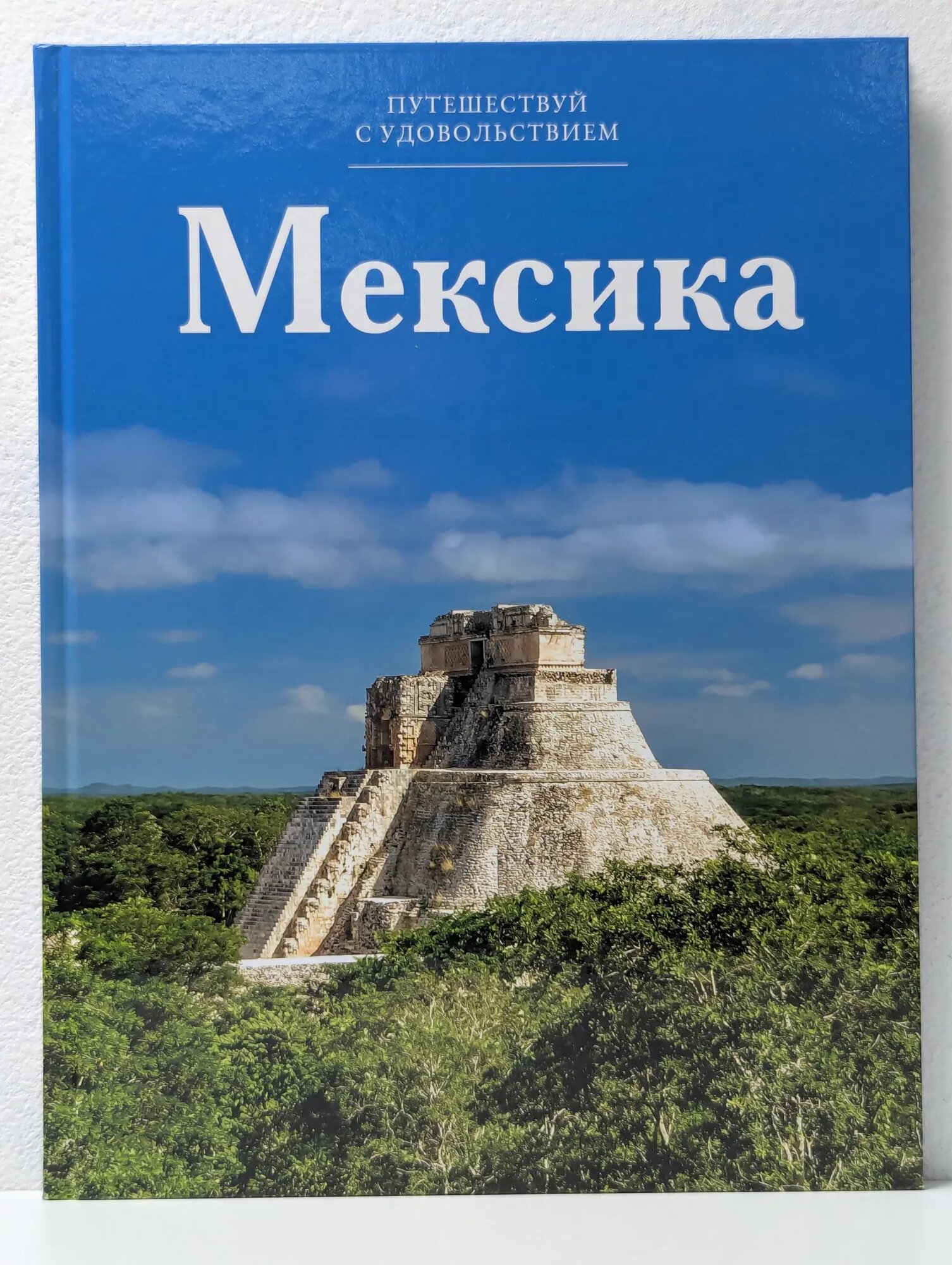 Путешествуй с удовольствием. Том 8. Мексика Барагамян Анаит Армековна (ред.) 2013