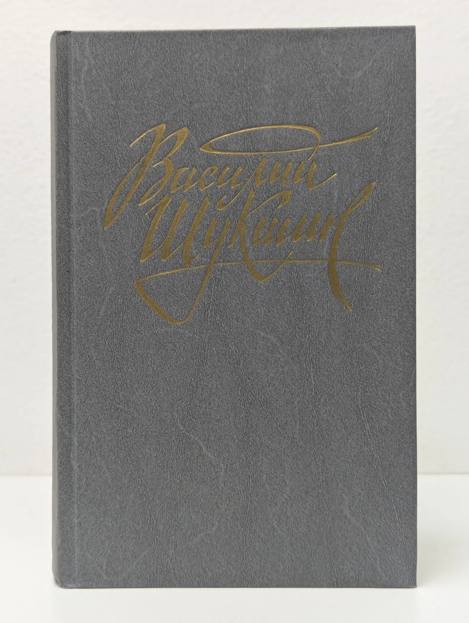 Василий Шукшин. Рассказы Шукшин Василий Макарович 1989