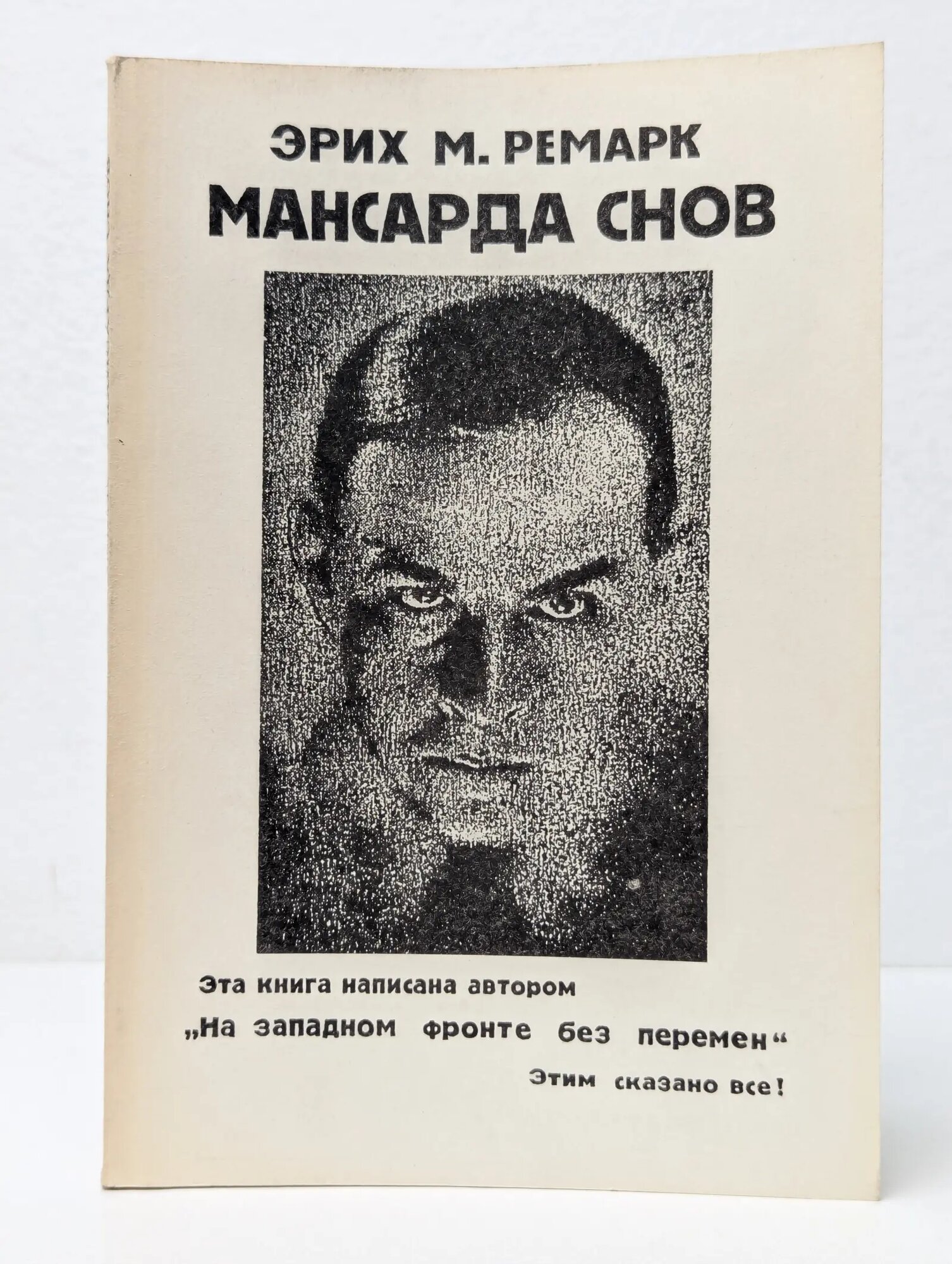Мансарда снов Ремарк Эрих Мария 1991