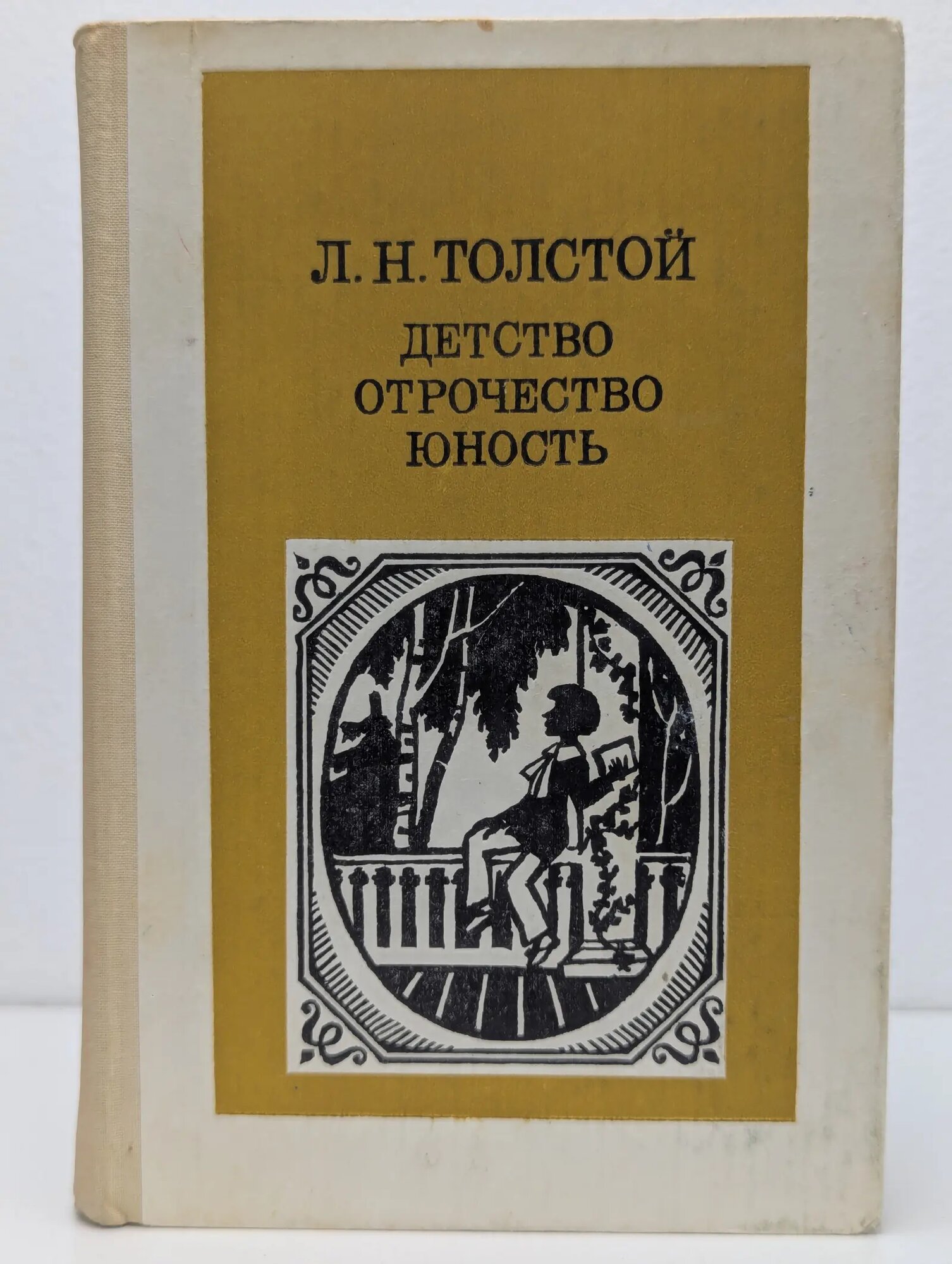 Детство. Отрочество. Юность Толстой Лев Николаевич 1988