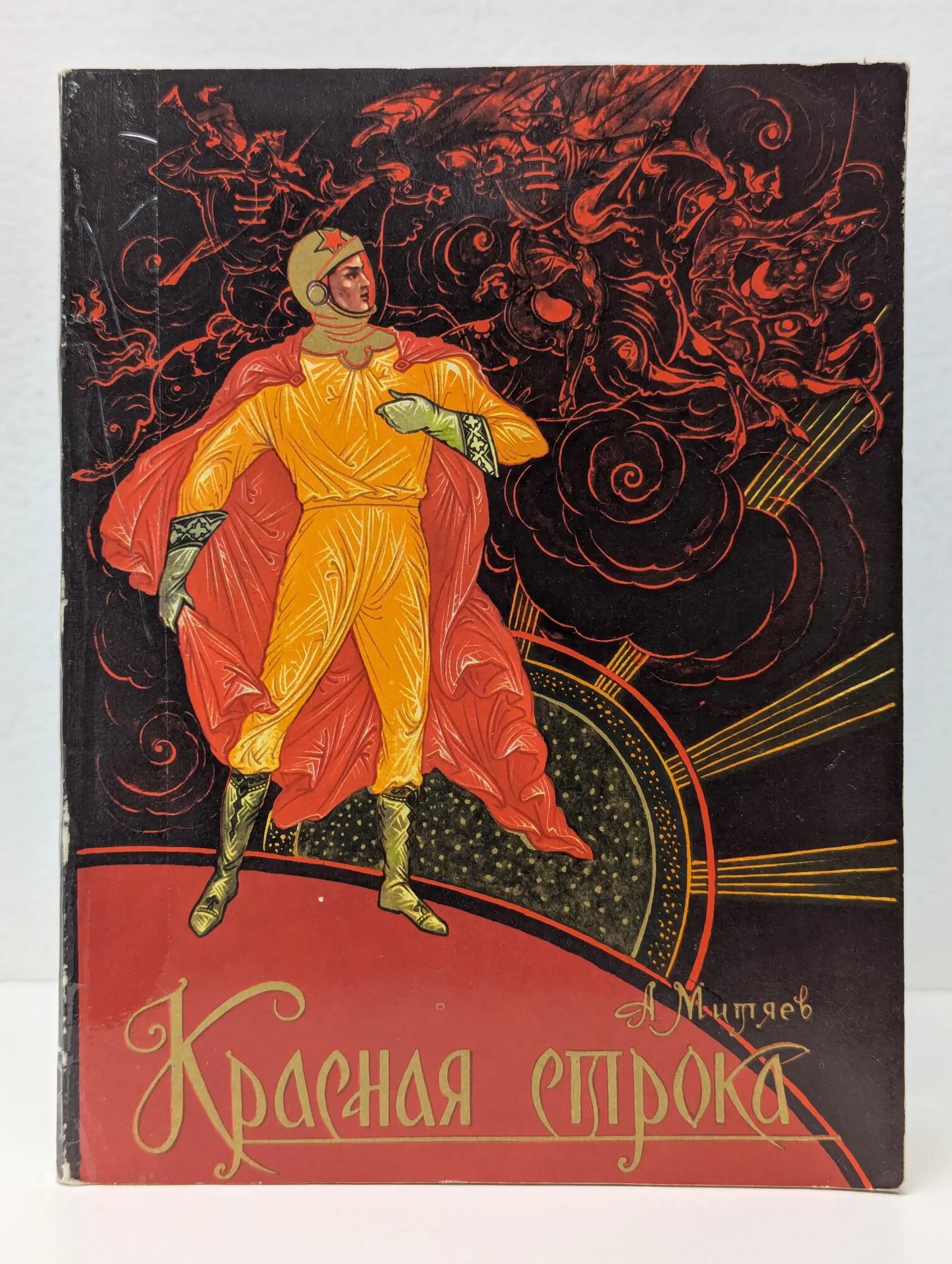 Красная строка Митяев Анатолий Васильевич 1976