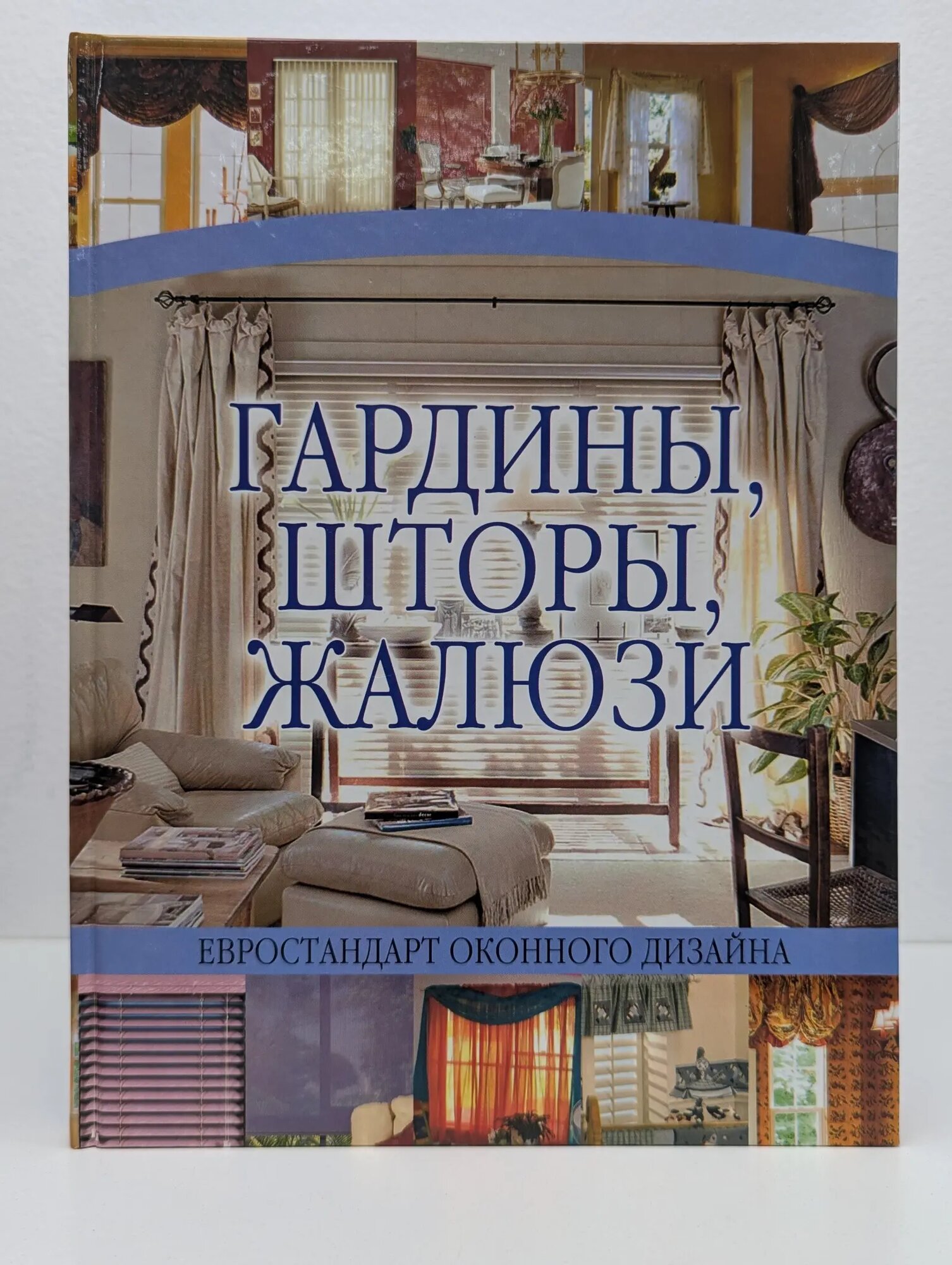 Гардины, шторы, жалюзи Белов Николай Владимирович (сост.) 2008