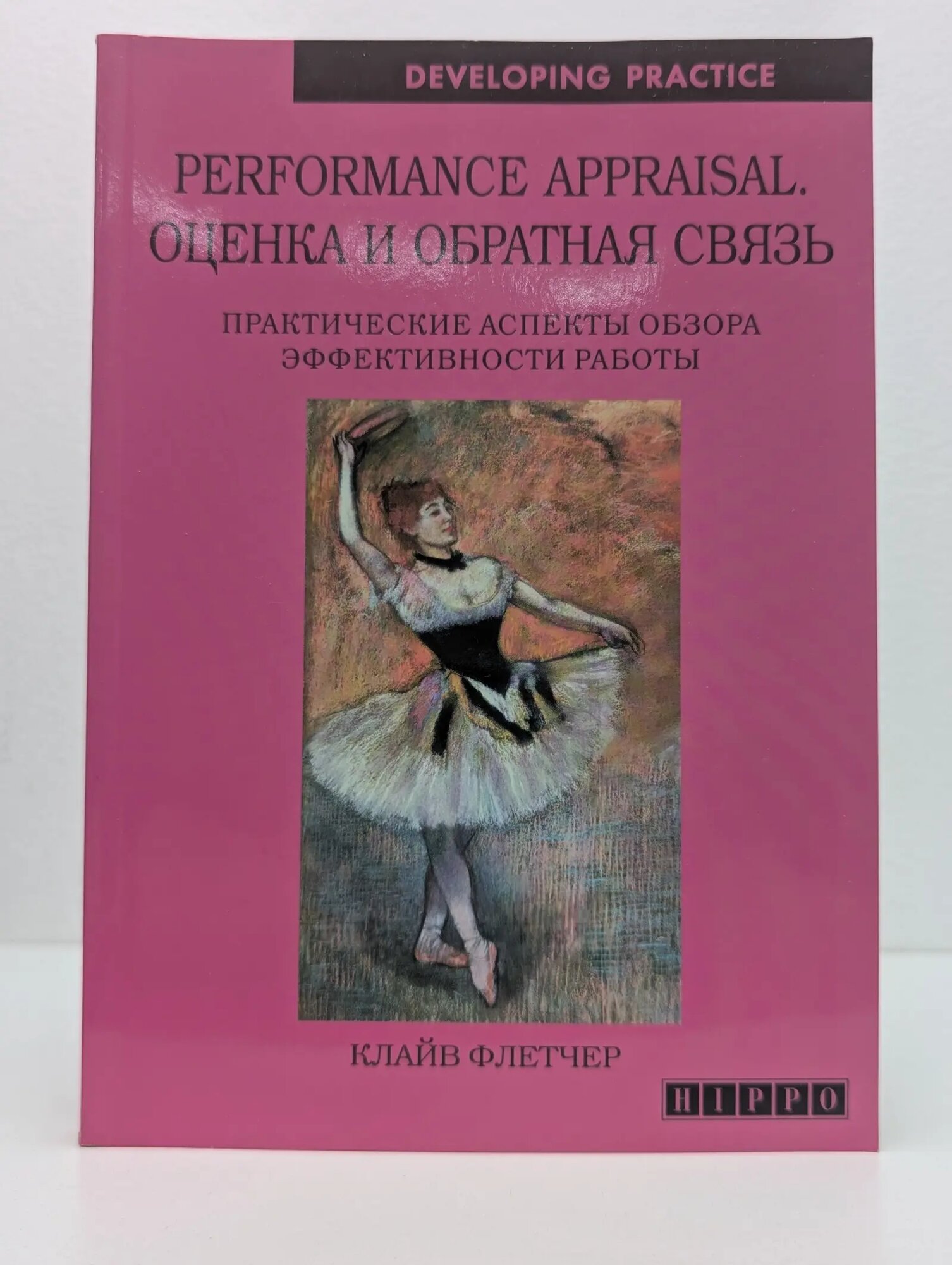 Performance Appraisal. Оценка и обратная связь Флетчер Клайв 2006