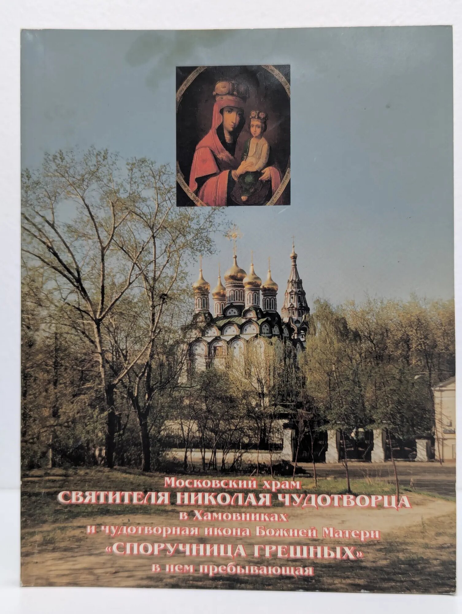 Московский храм Святителя Николая Чудотворца в Хамовниках и чудотворная икона Божией Матери "Споручница грешных" в нем пребывающая Светозарский Алексей Константинович 1998