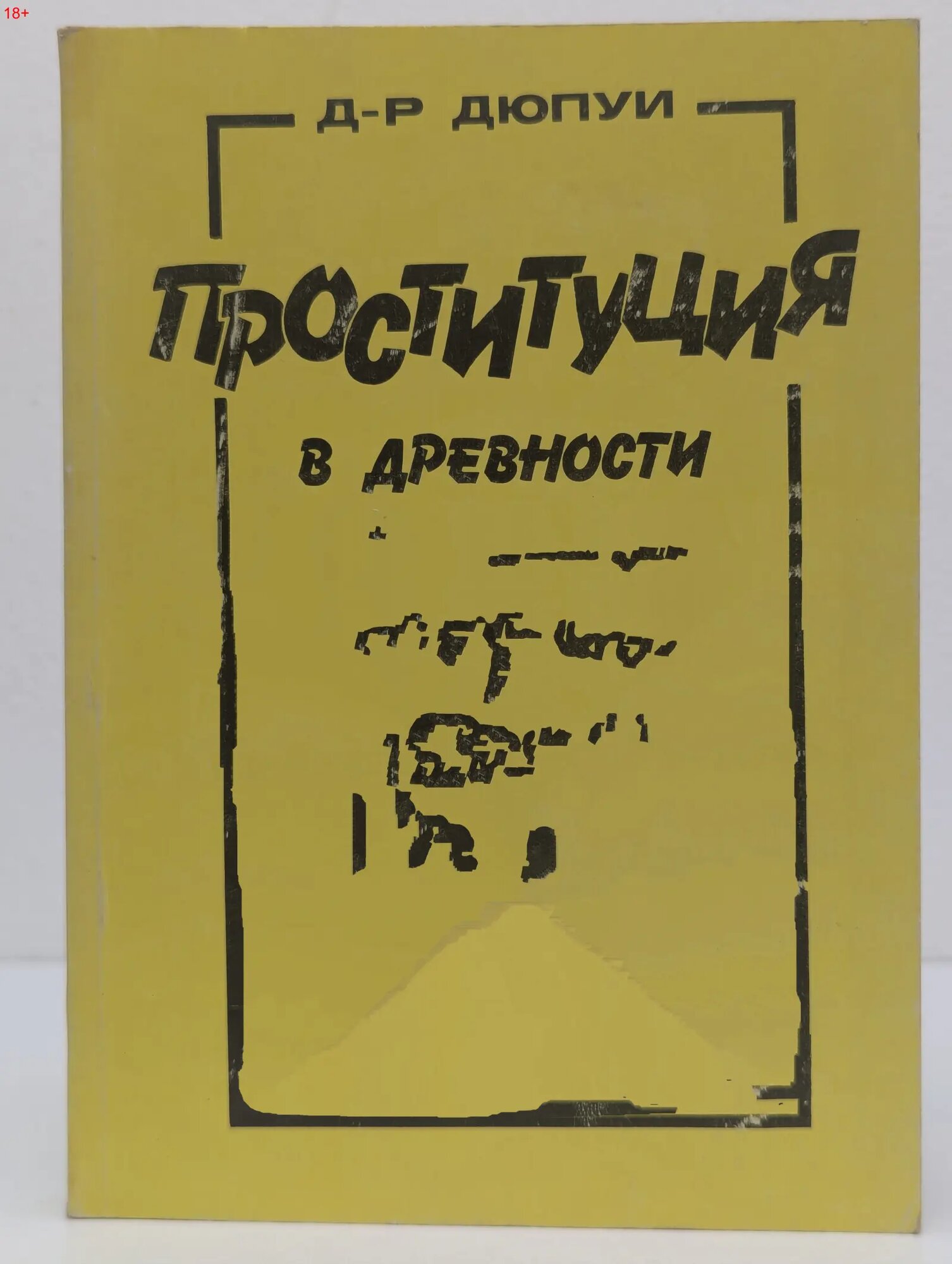 Проституция в древности и половые болезни Дюпуи Эдмонд 1990