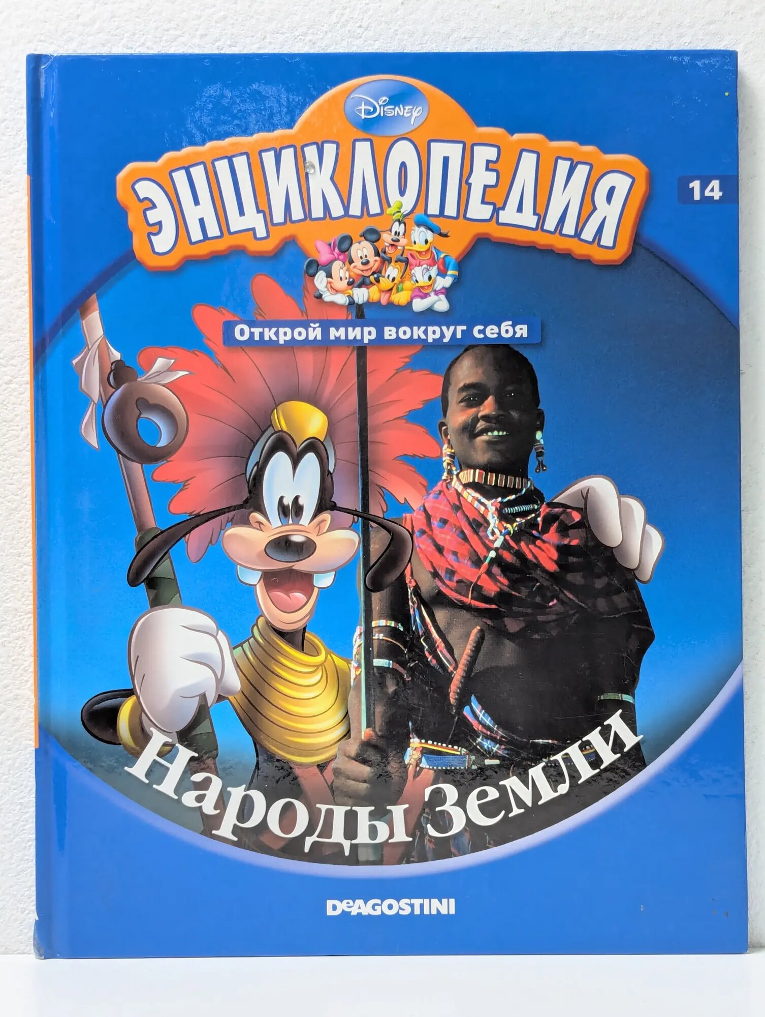 Энциклопедия. Открой мир вокруг себя. Выпуск № 14/2010. Народы Земли Жаркова Анастасия (ред.) 2010