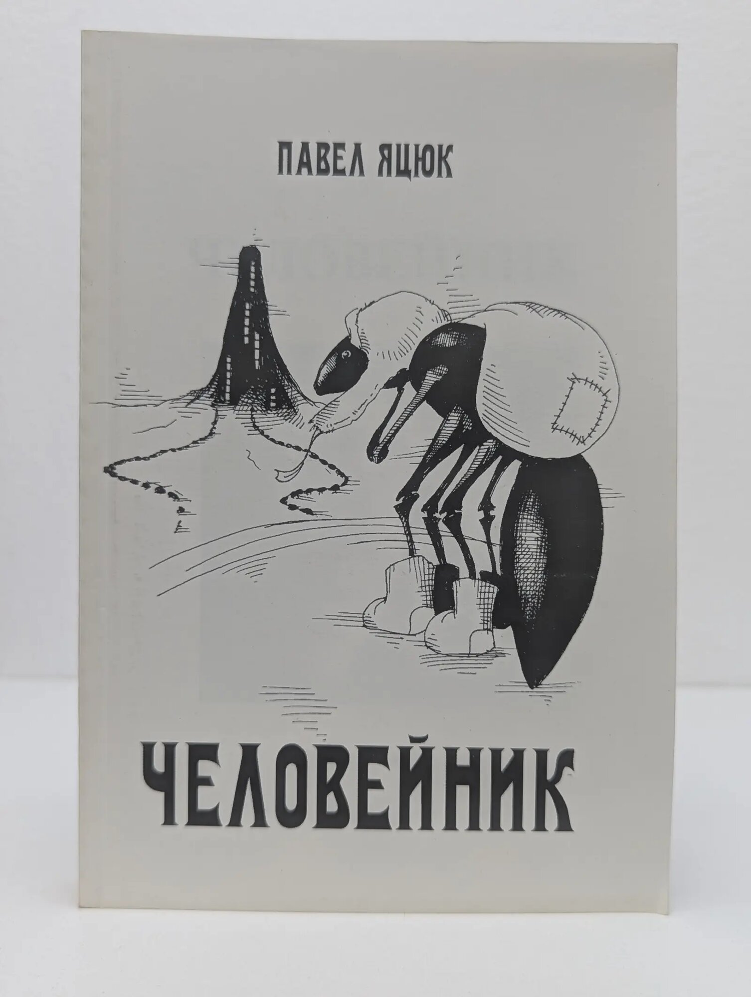Человейник. Сборник стихов Яцюк Павел 2015