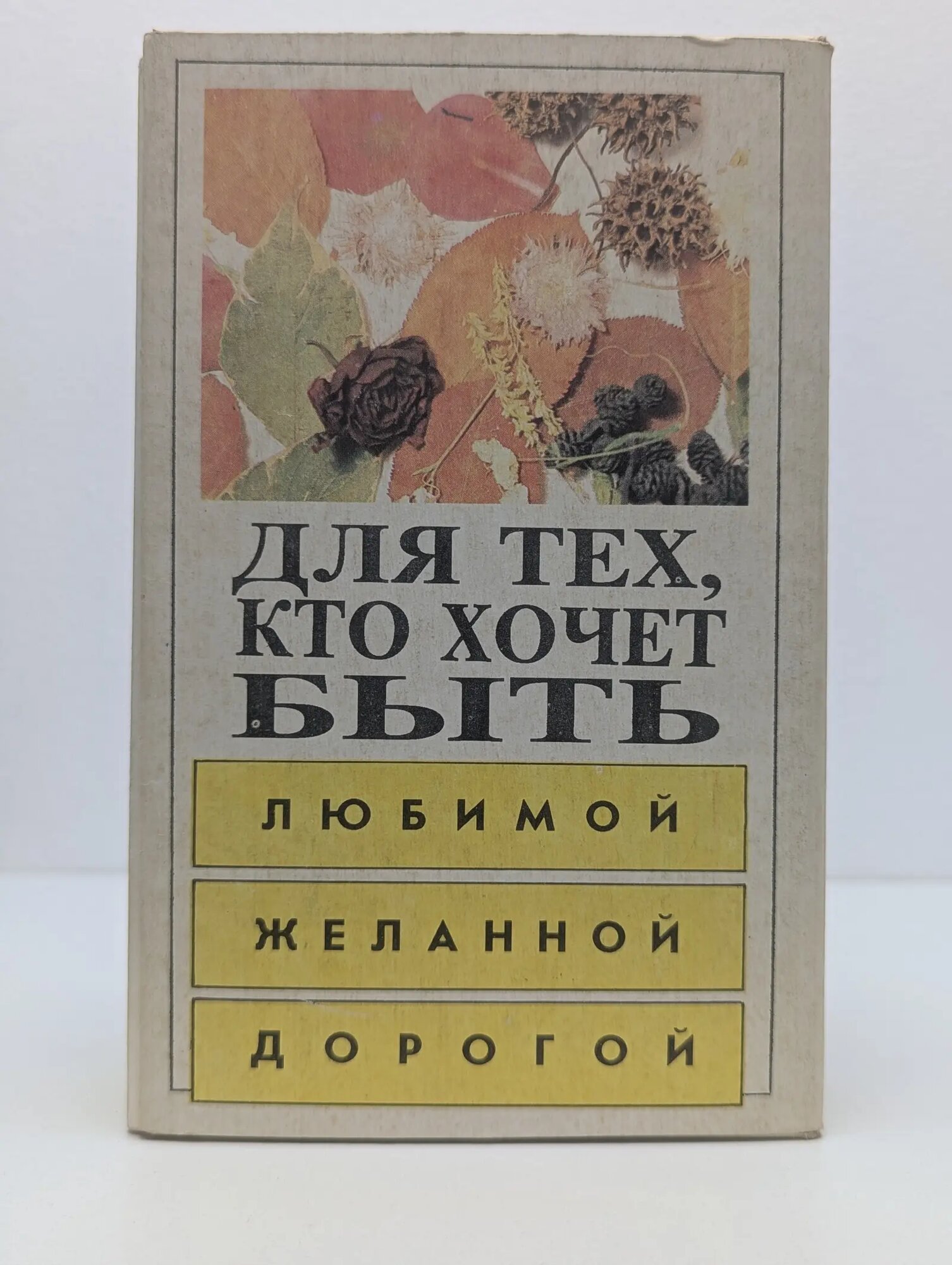 Для тех кто хочет быть любимой, желанной, дорогой (комплект из 4 книг) Коноплева Наталья, Хахалин Лев, Даниленко Михаил, Холмская Александра, Кольгуненко Инна, Бабин Игорь 1993