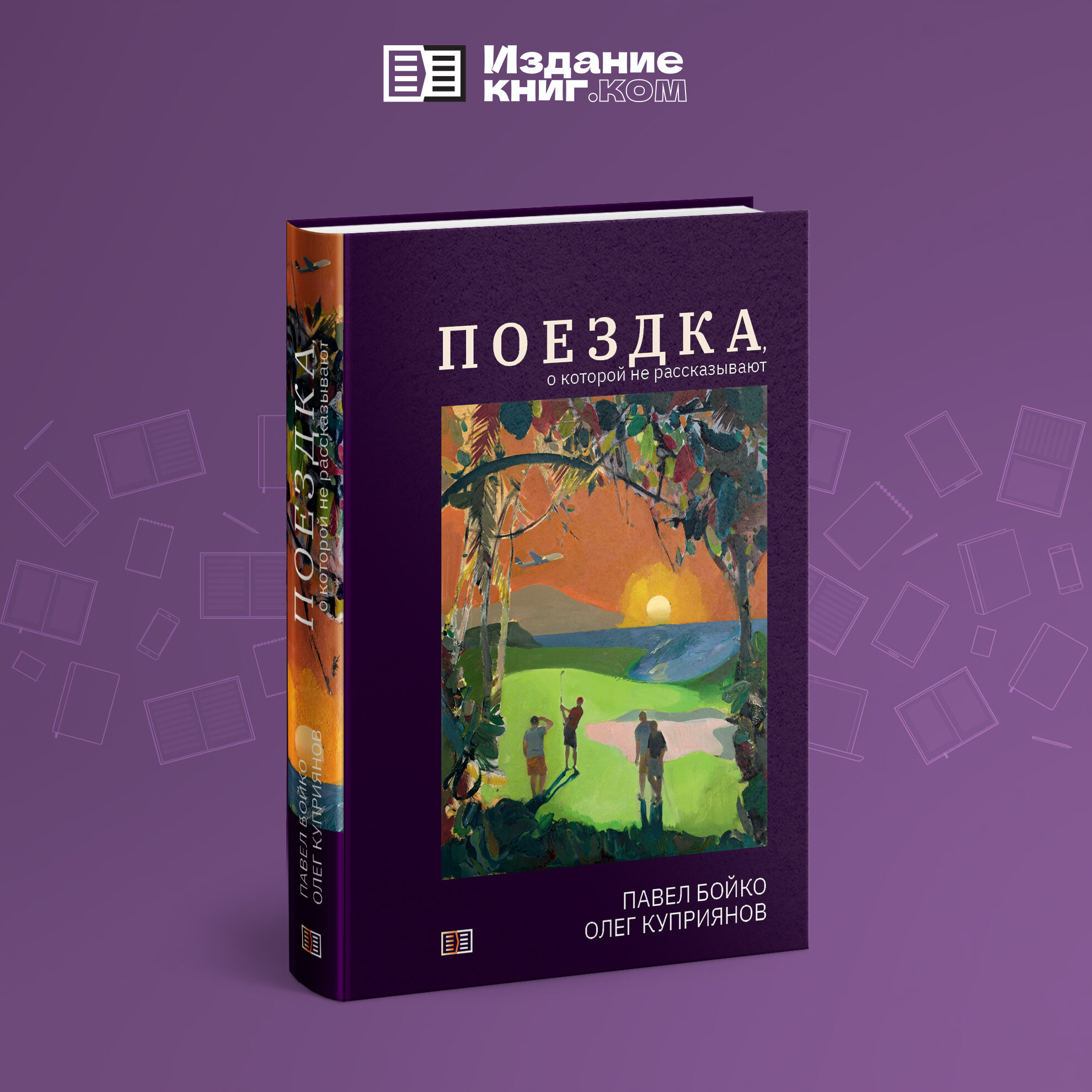 Книга "Поездка, о которой не рассказывают" Павел Бойко, 2026, Издание книг. ком