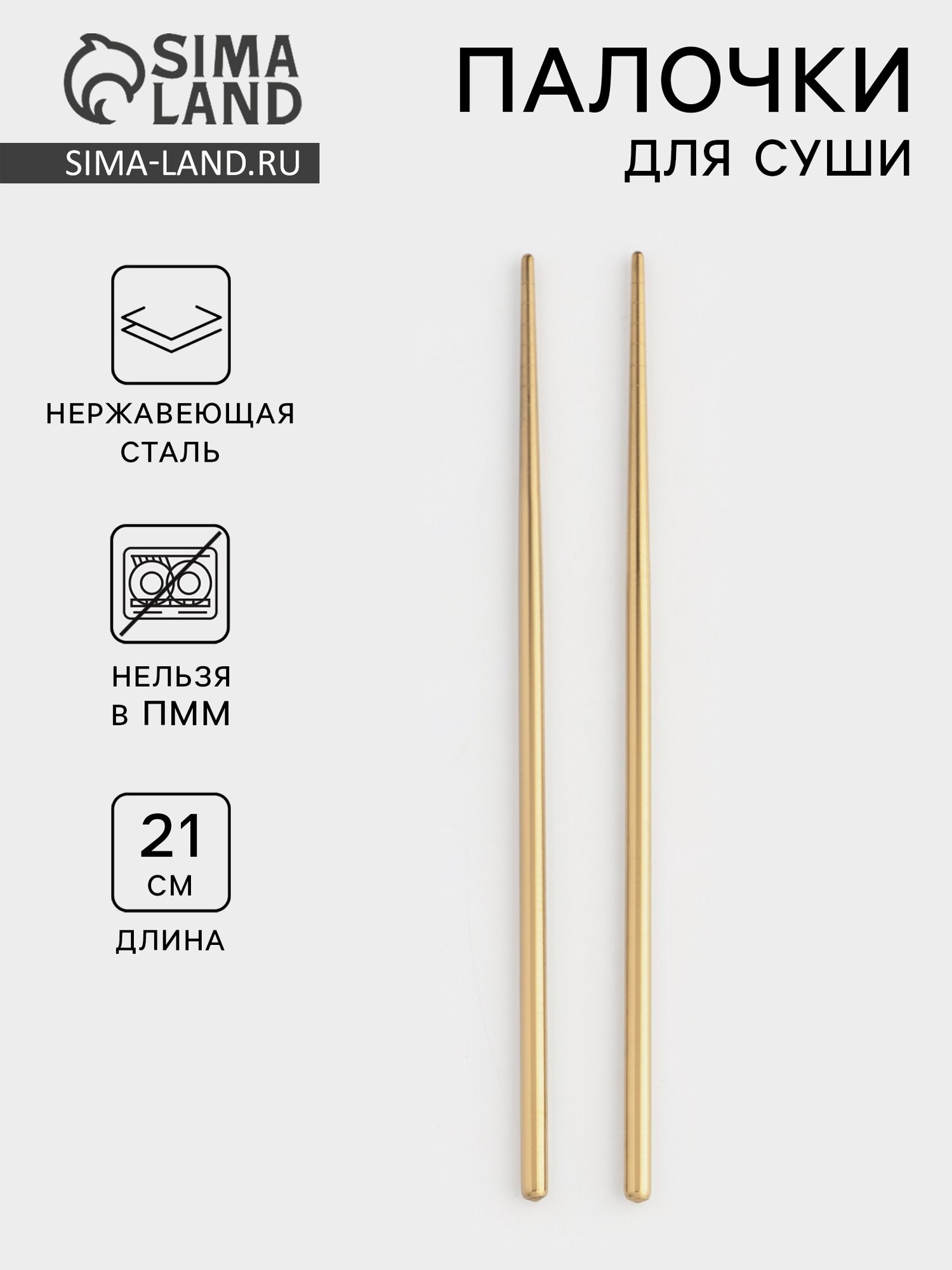 Палочки для суши Bacchette, длина 21 см, нержавеющая сталь, золотистые