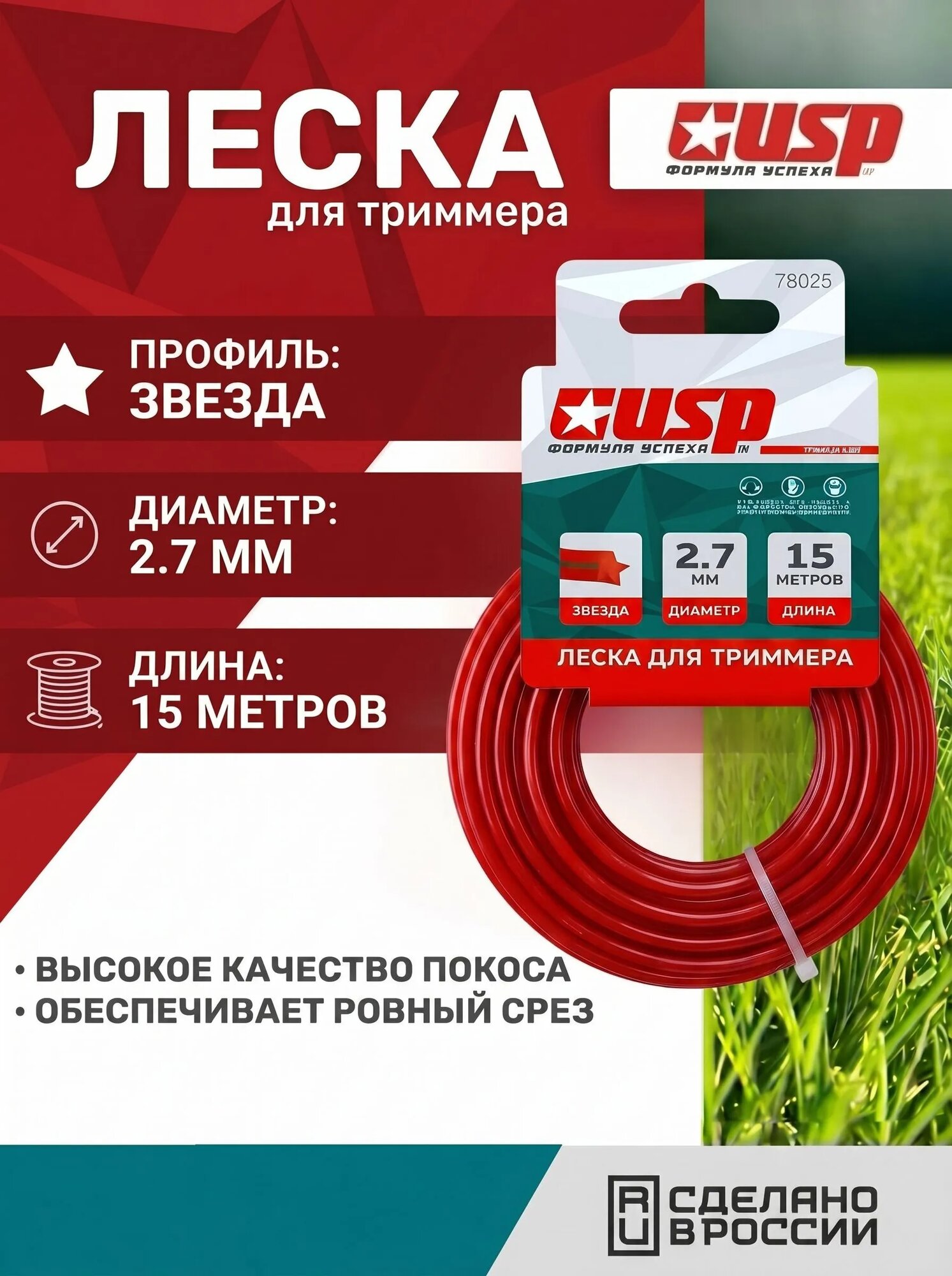 Леска для триммера 2.7 мм USP 15 м звезда нейлон для газона красная