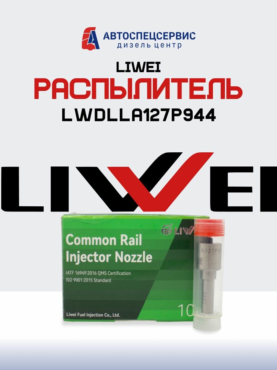 Распылитель LWDLLA127P944 LIWEI (DLLA127P944) инжектора CR 095000-6310