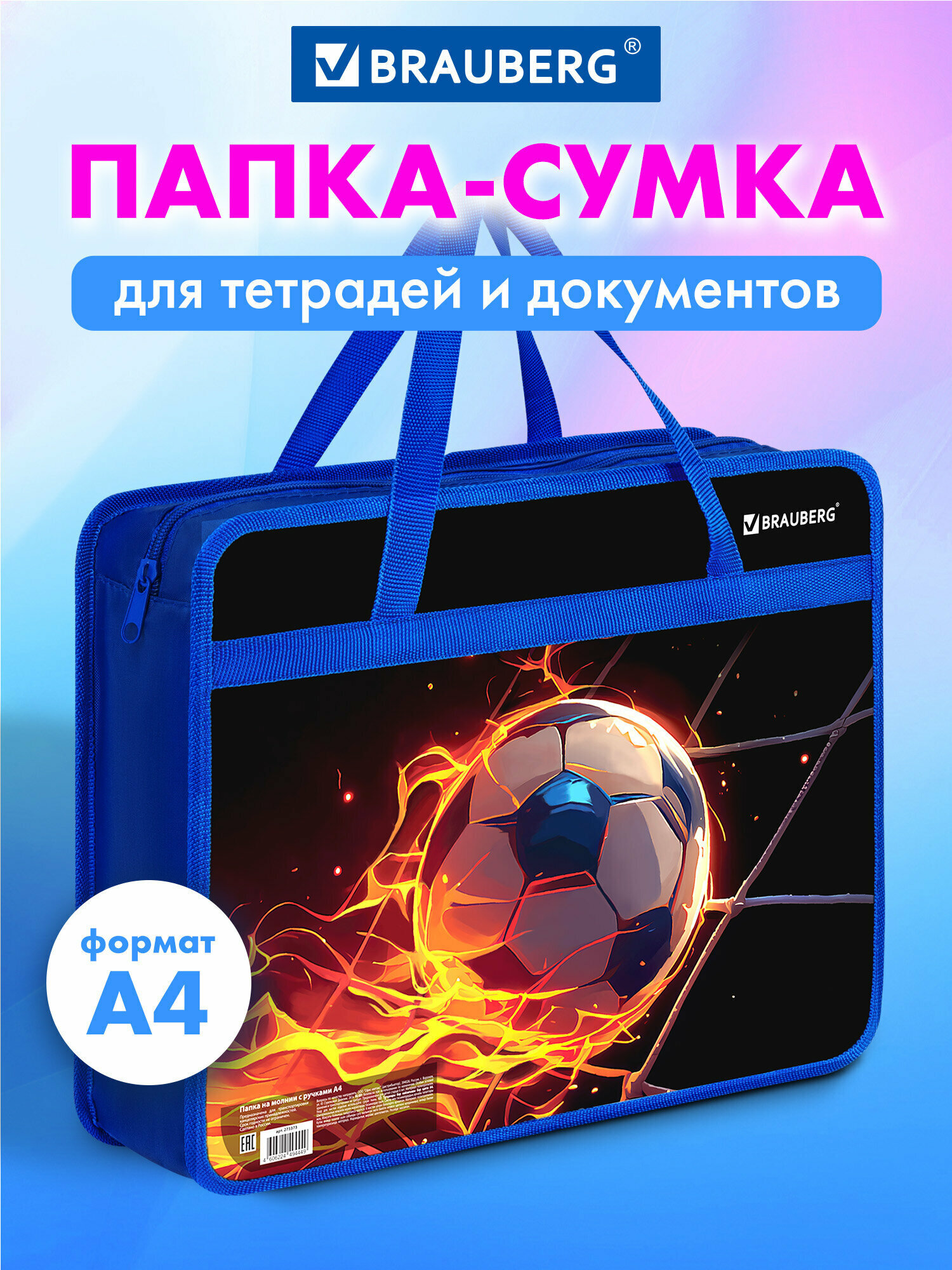 Папка сумка для тетрадей, труда, рисования А4 для мальчика на молнии с ручками 1 отделение, Brauberg Горячий мяч, 273373
