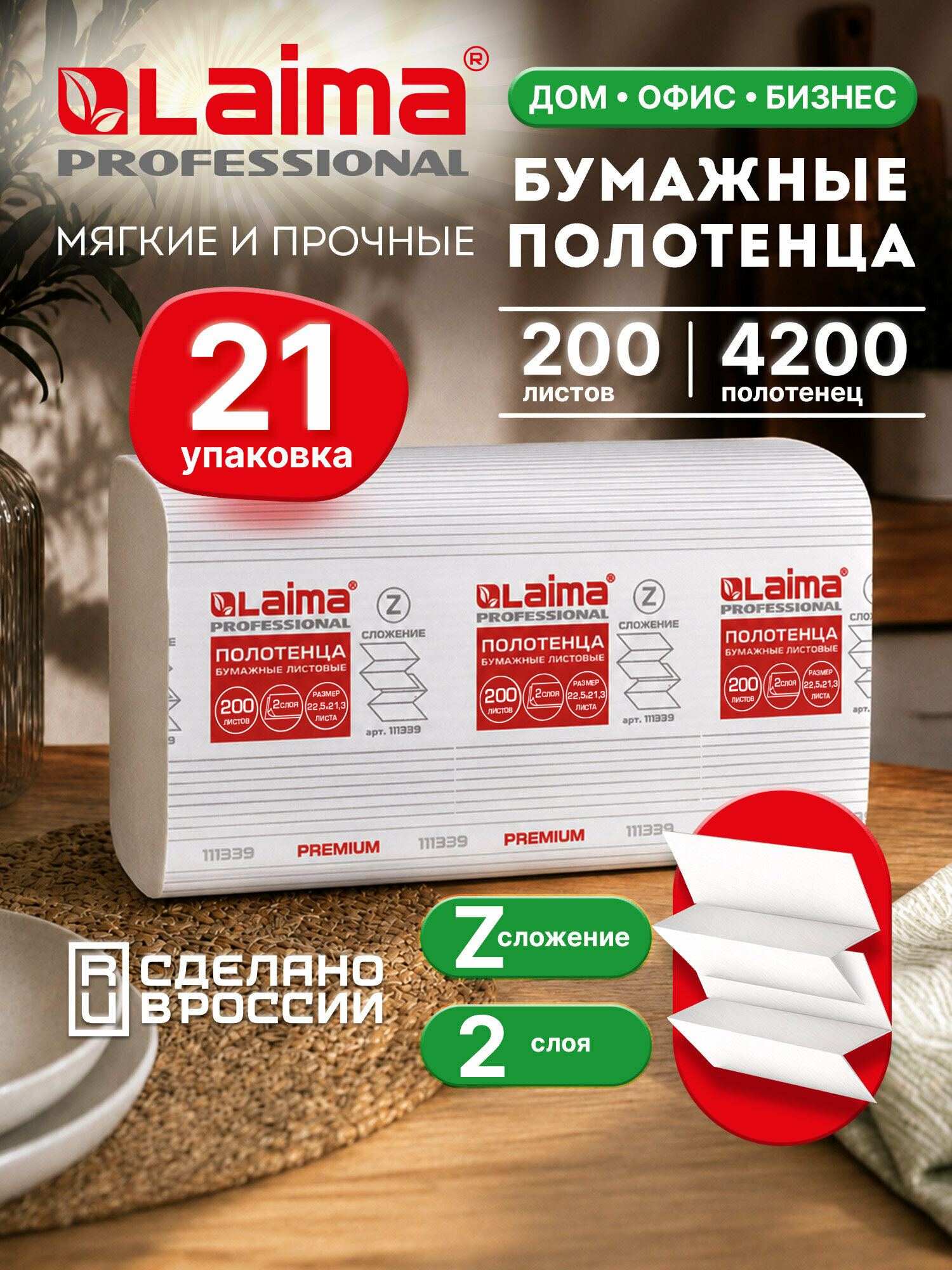 Полотенца бумажные 200 шт, Laima (H2) Premium, 2-слойные, белые, Комплект 21 пачка, 22,5х21,3 см, Z-сложение, 111339