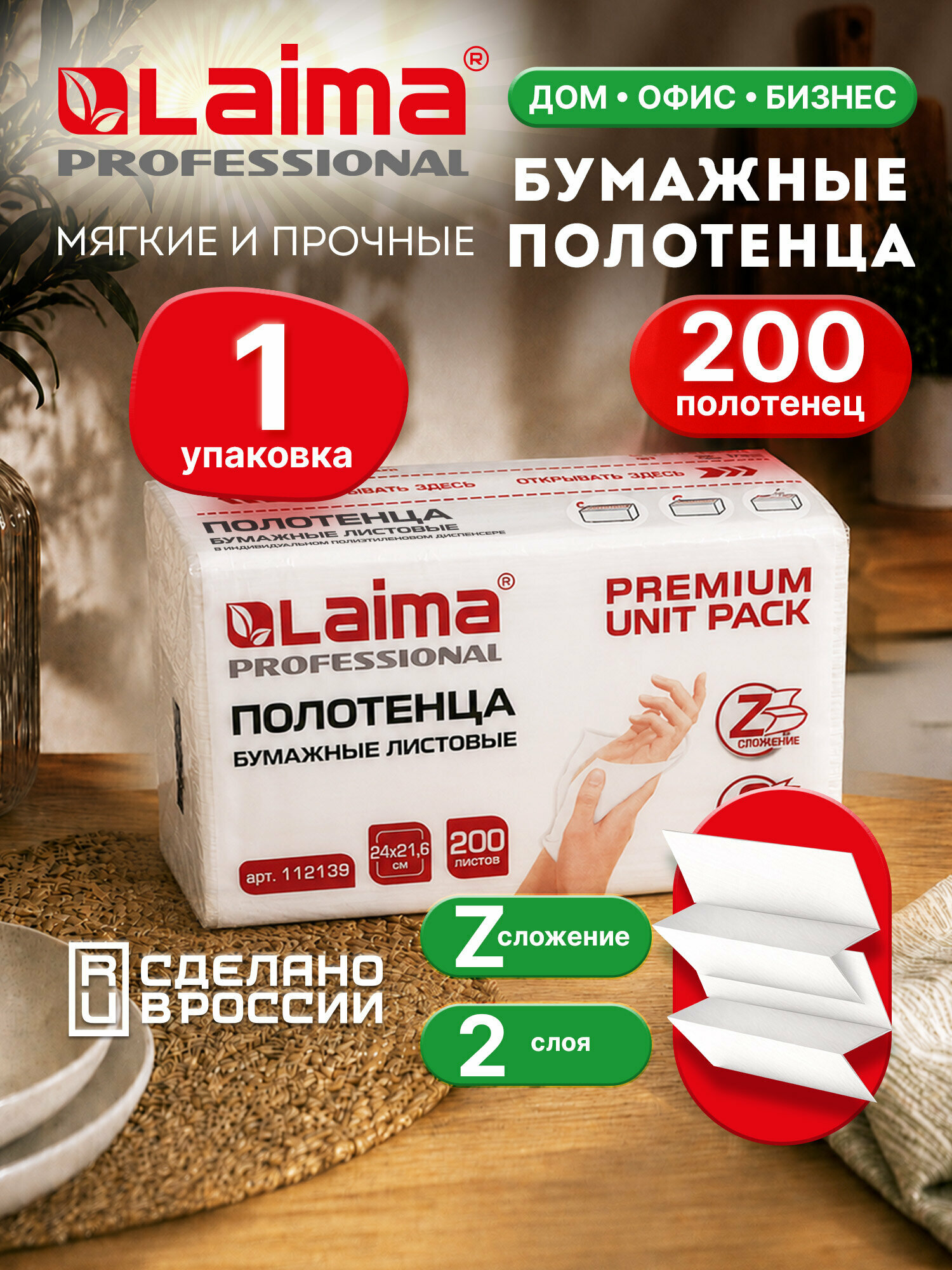 Полотенца бум. (1 пачка 200 листов) LAIMA (H2) PREMIUM UNIT PACK, 2-сл, 24х21,6, Z-сложение, 112139