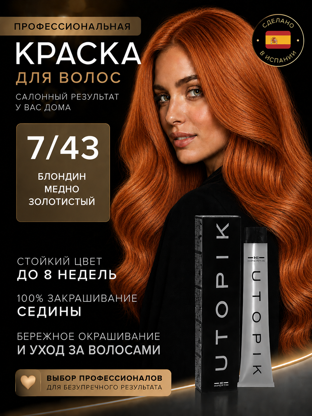 HIPERTIN Краска для волос профессиональная 7/43 блондин медно золотистый, стойкая, русый, тонирующая для седых волос