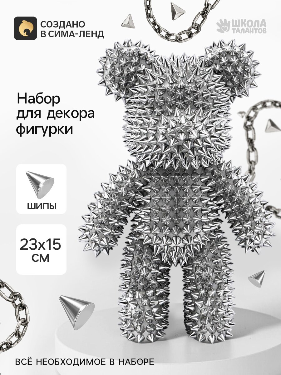 Набор для творчества. Декор фигурки «Мишка в шипах»