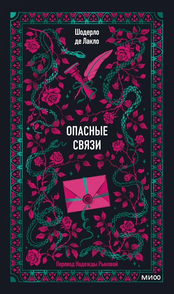 Опасные связи. Вечные истории