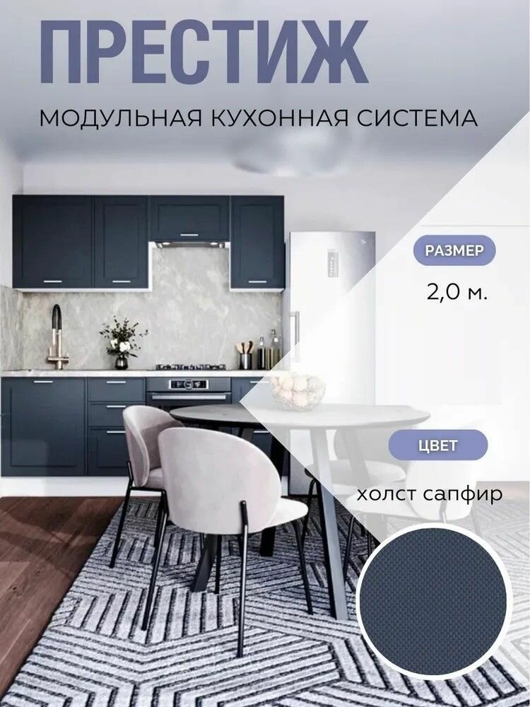 Кухонный гарнитур прямой Престиж 2,0 м МДФ Без Столешницы Холст Сапфир/Белый