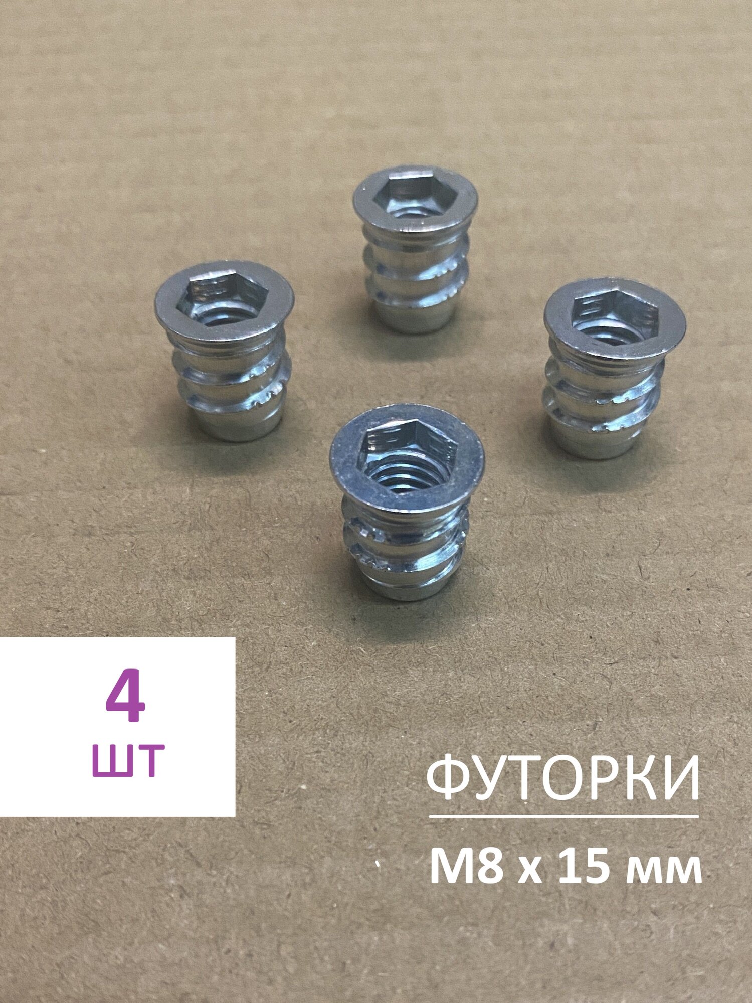Втулки футорки резьбовые М8х15мм (4шт) мебельные, оцинкованная сталь