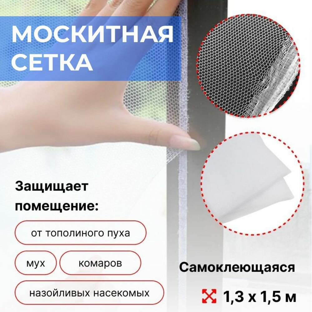 Москитная сетка на пластиковые окна от насекомых, пауков и тополиного пуха 1,3х1,5 м 165-005 с крепежной лентой, белая