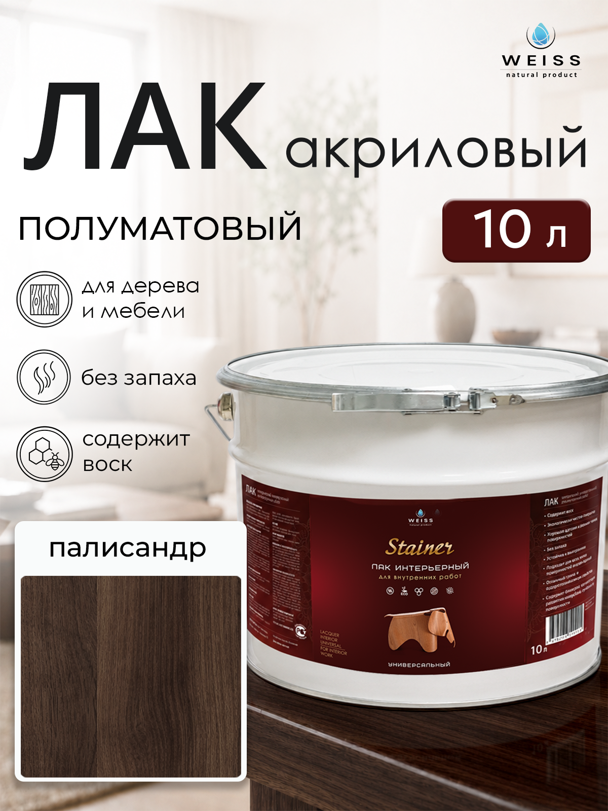 Лак для дерева акриловый палисандр, полуматовый, Weiss natural product, без запаха, самовыравнивающийся, 10л