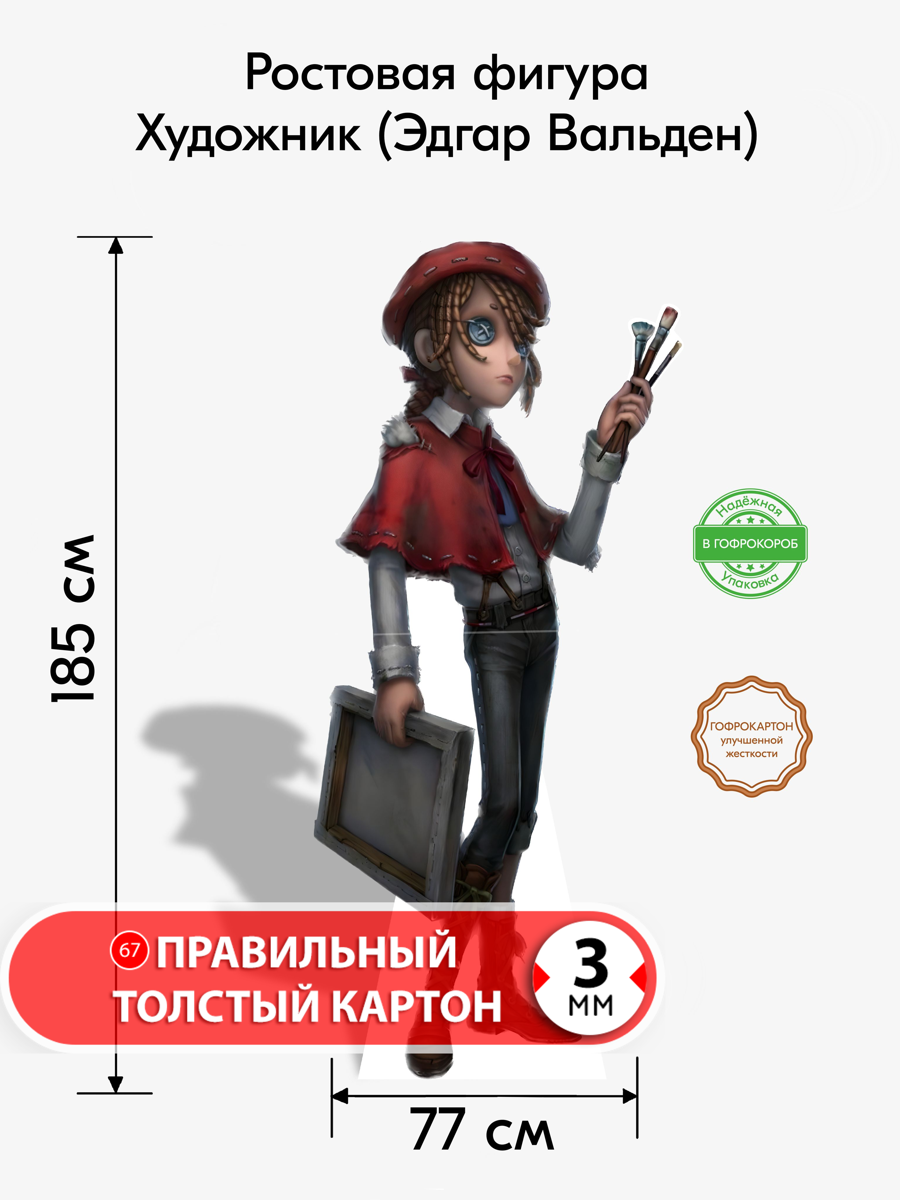 Аксессуар для фотосессий, Художник (Эдгар Вальден) ростовая фигура