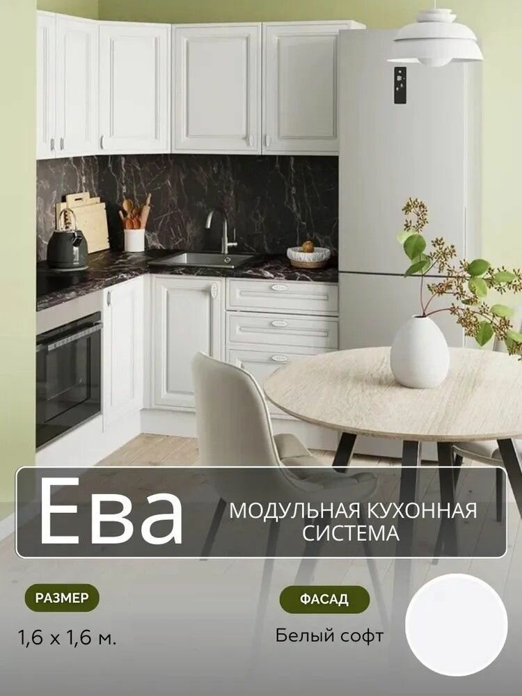 Кухонный гарнитур угловой МДФ Ева Без Столешницы, 1,6х1,6 м, Белый софт