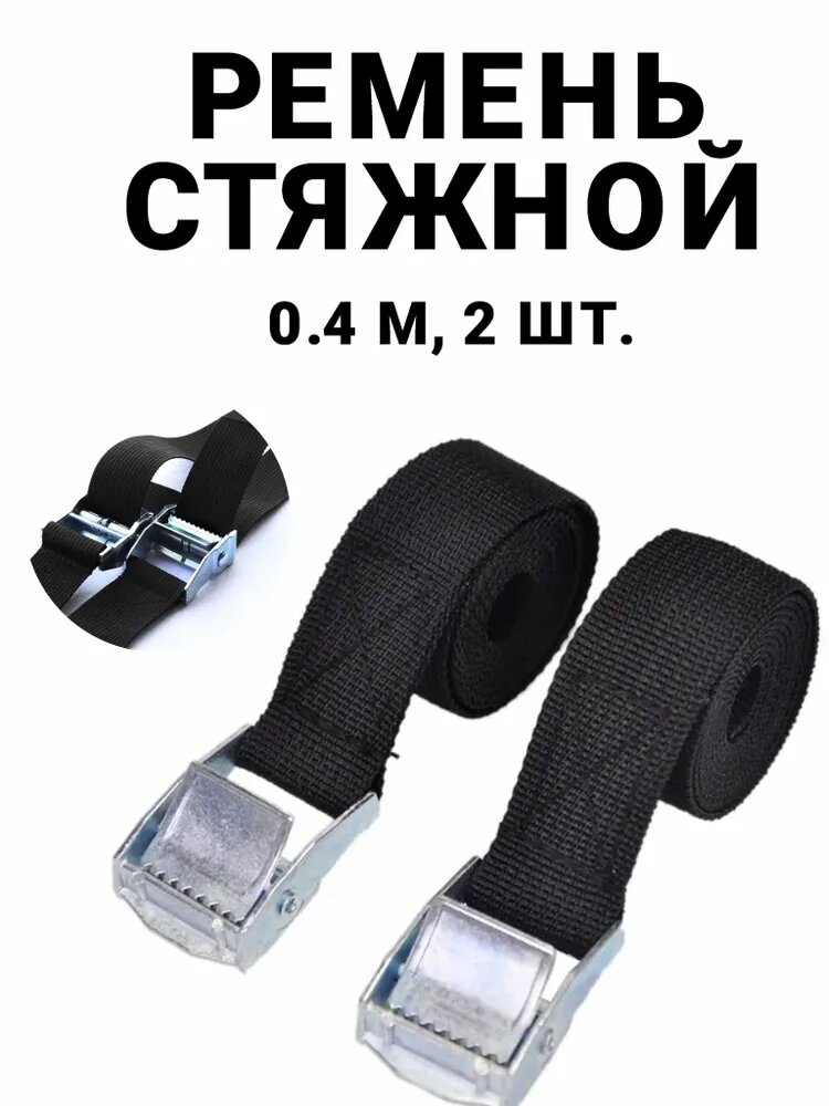 Ремень стяжной, 0.4 м, 2 шт.