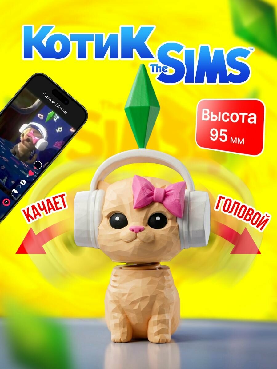 Котик из симс в наушниках мем sims cat из тик ток (Подвижная голова) симс кот мем тик ток