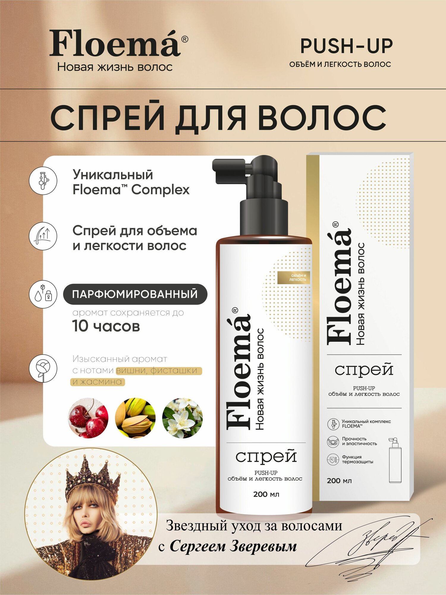 FLOEMA Спрей для объем волос PUSH-UP, 200 мл