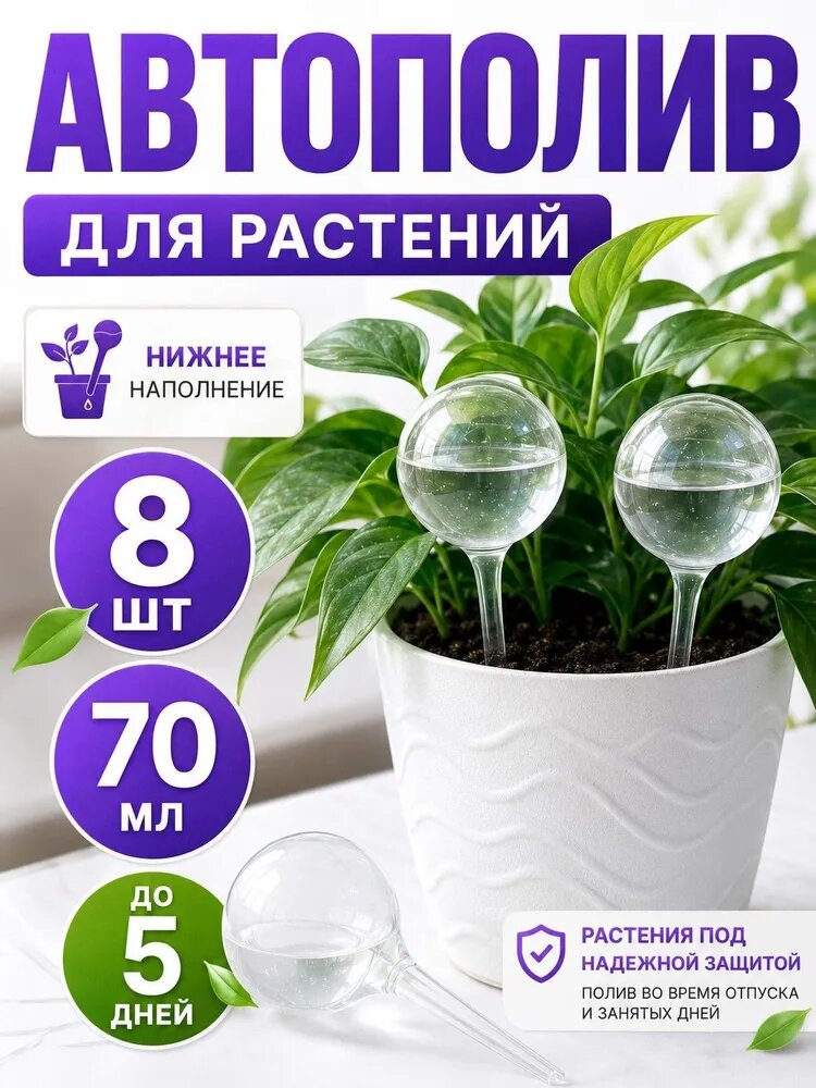 Автополив 13 см, 8 шт, цвет прозрачный