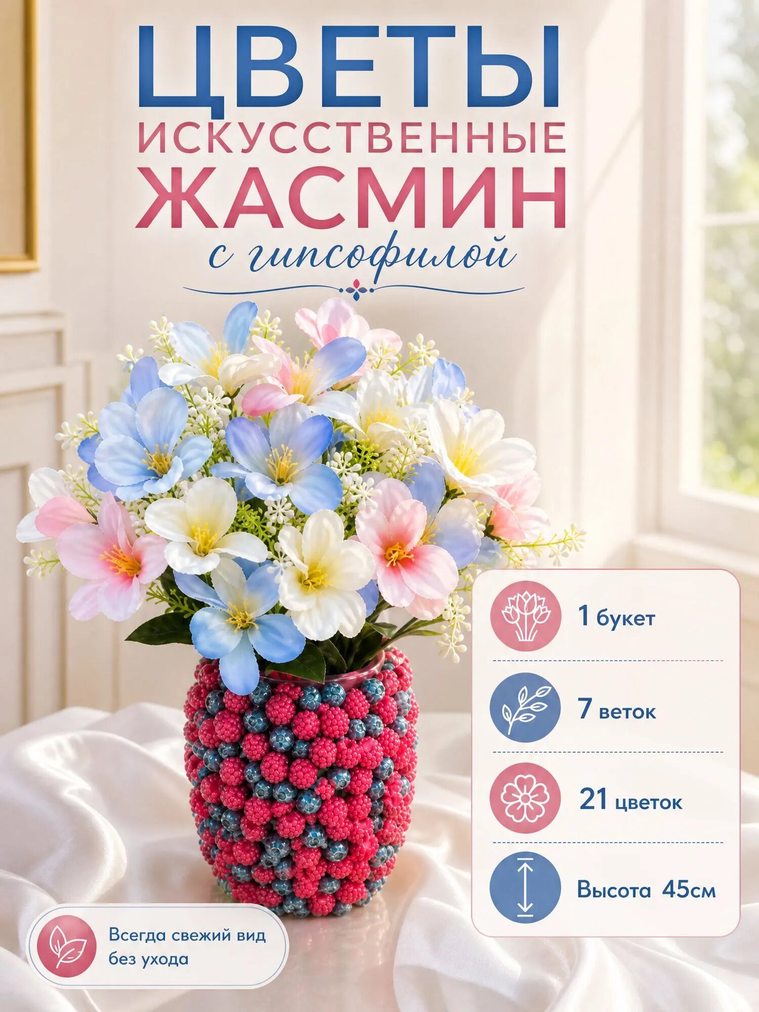 Искусственные цветы Жасмин 1 букет высот 45 см 7 веток 21 цветок Букет для декора Пасху, кладбище