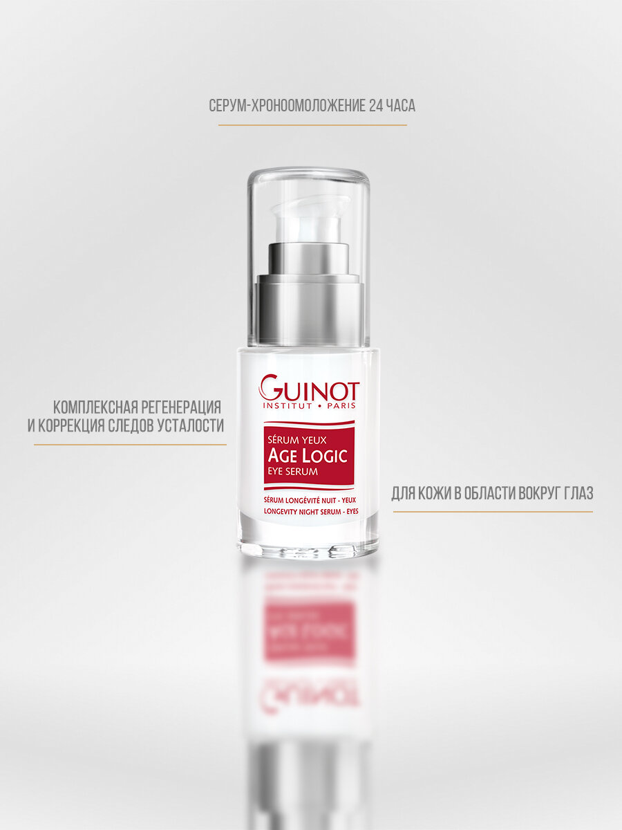 Guinot Age Logic Serum Yeux, интенсивный омолаживающий серум для области глаз ночь, 15 мл