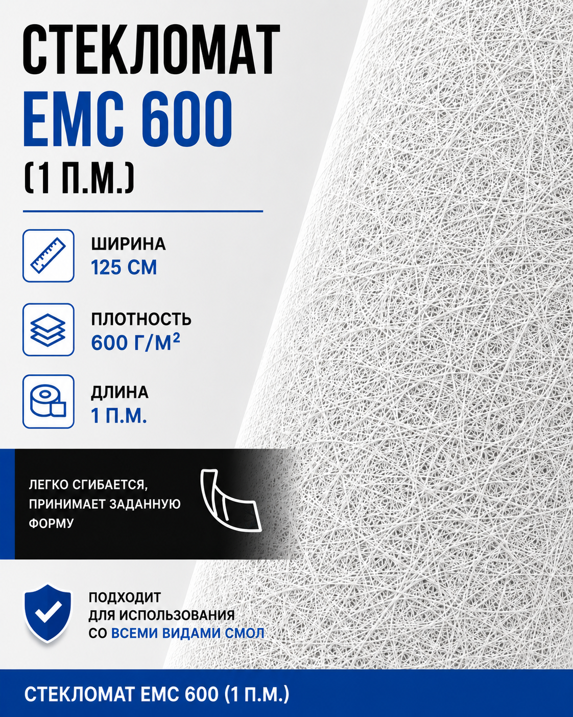 Стекломат эмульсионный ЕМС 600 - 1 метр (100 х 125 см) Poly Max