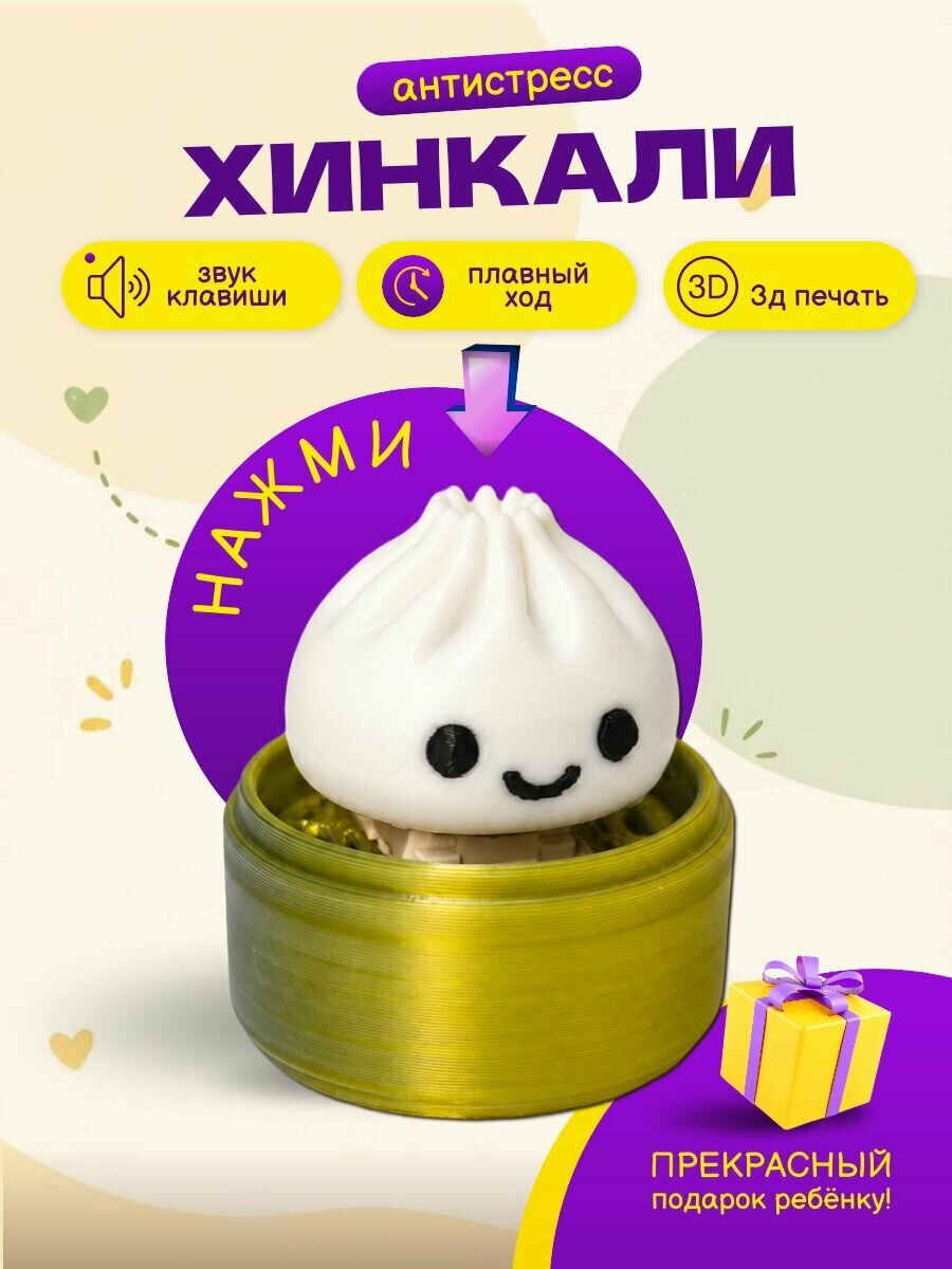 Игрушка антистресс Хинкали, кликер