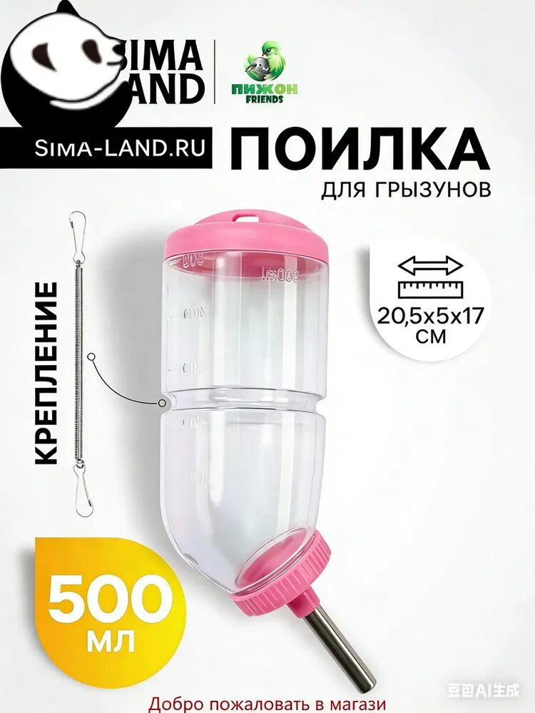 Поилка для грызунов, 500 мл, 20,5х5 см, розовый цвет