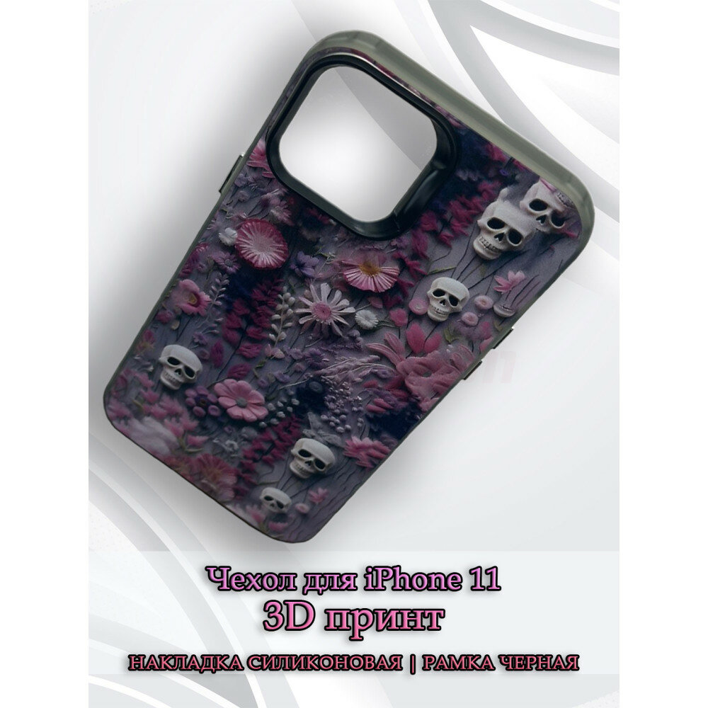 Чехол для iPhone 11 с 3D принтом Черепки на фоне цветов, накладка силиконовая, рамка черная